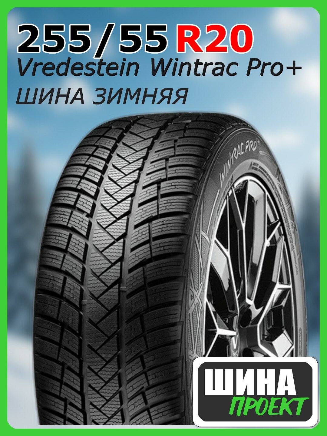 Шина зимняя нешипованная Vredestein 255/55/20 V 110 Wintrac Pro+ для легковых автомобилей AP25555020VWPRA02