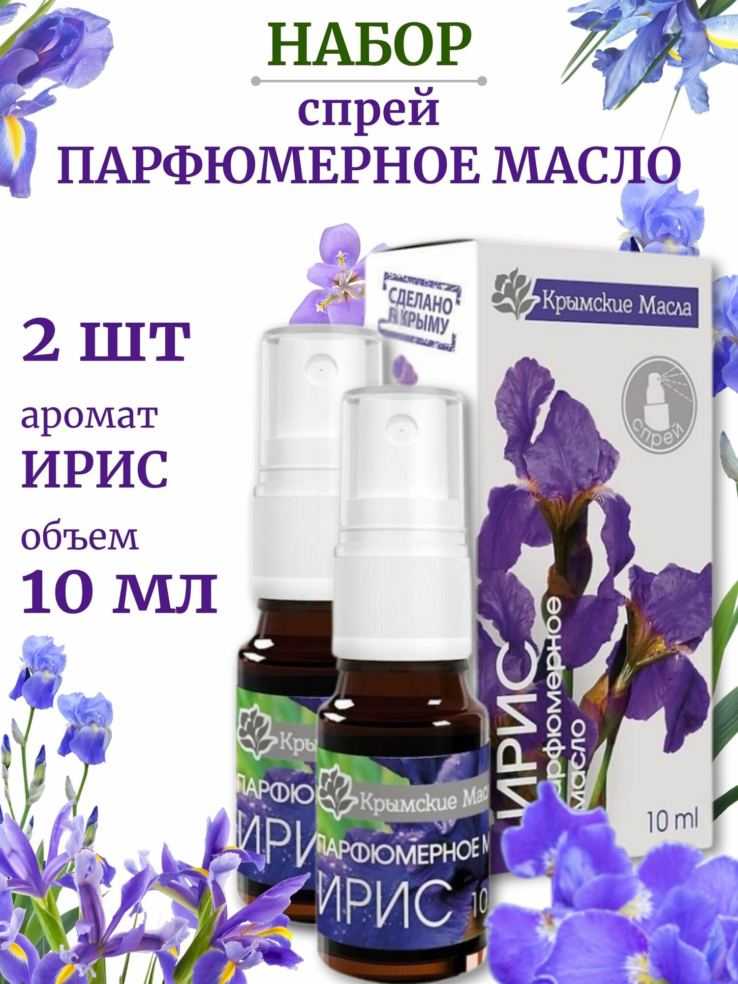 Комплект из 2 шт. Парфюмерное масло Крымские масла Ирис, 10 мл спрей