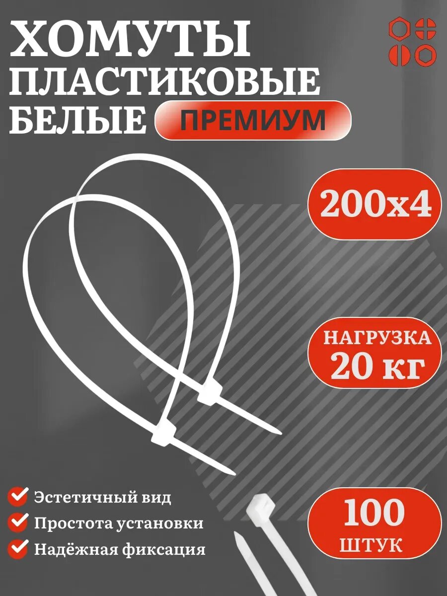 Хомуты пластиковые белые 200х4 мм 100шт. Премиум