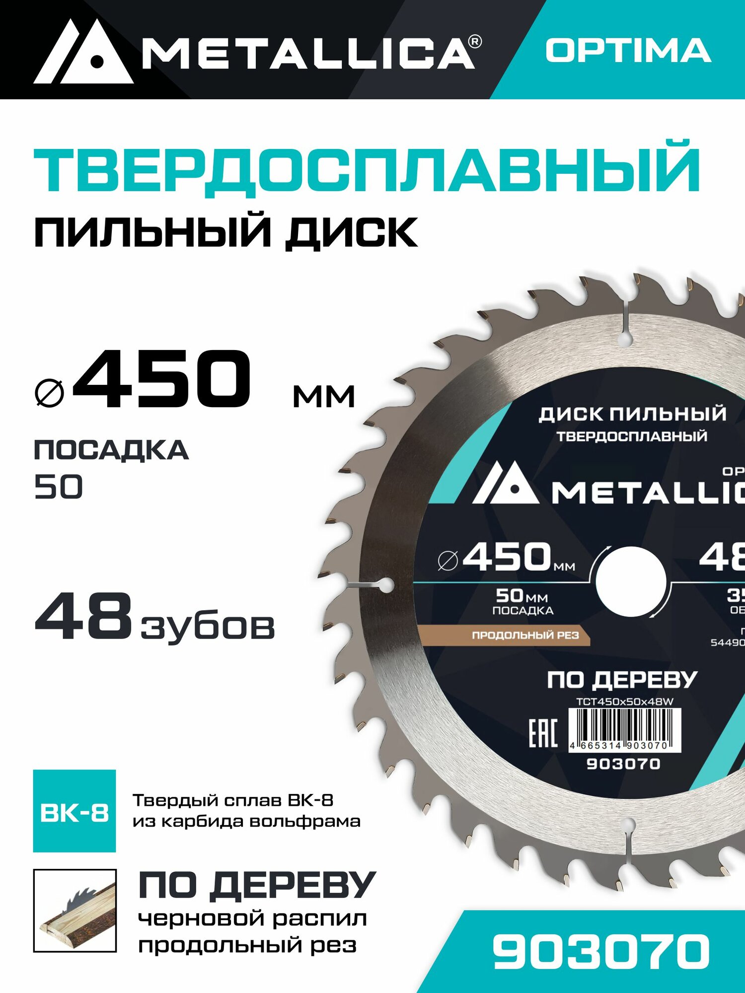 Диск пильный по дереву для продольного пиления METALLICA Optima 450x50 мм, 48 зубов, Т 4,0 мм по дереву продольный