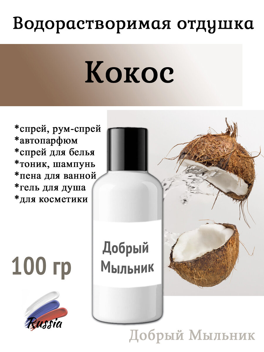 Отдушка Кокос водорастворимая 100 гр, пр-во Россия для рум-спреев / для спреев для белья / для косметики