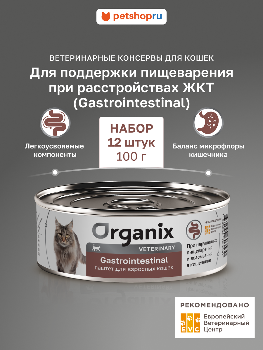 Organix Набор: Gastrointestinal влажный диетический корм для взрослых кошек при нарушениях пищеварения (ЖКТ), 12 шт. по 100 г