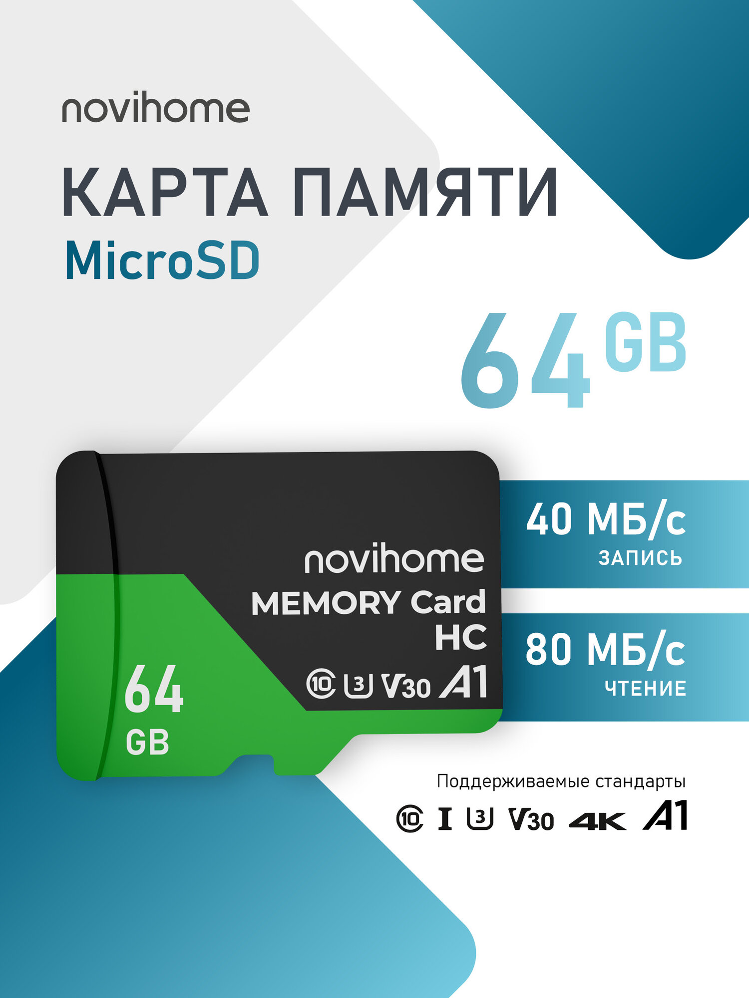 Карта памяти Novihome MicroSDXC 64Gb Class 10 V30 для видеокамер