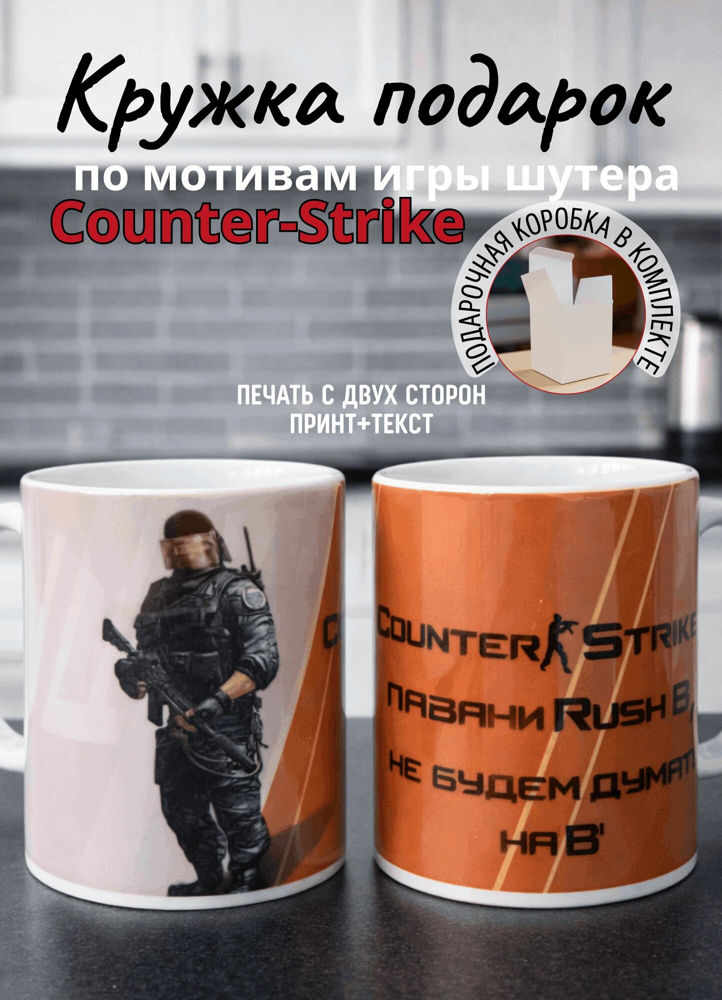 Кружка керамическая с принтом "Counter-Strike Сказали Rush B, а не 'будем думать на B"