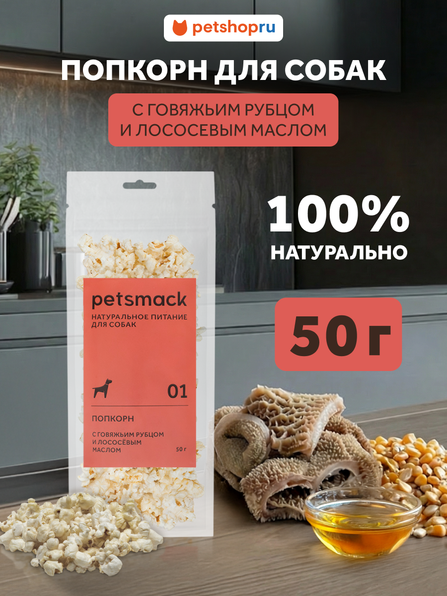 Petsmack Попкорн для собак с говяжьим рубцом и лососевым маслом, 50 г