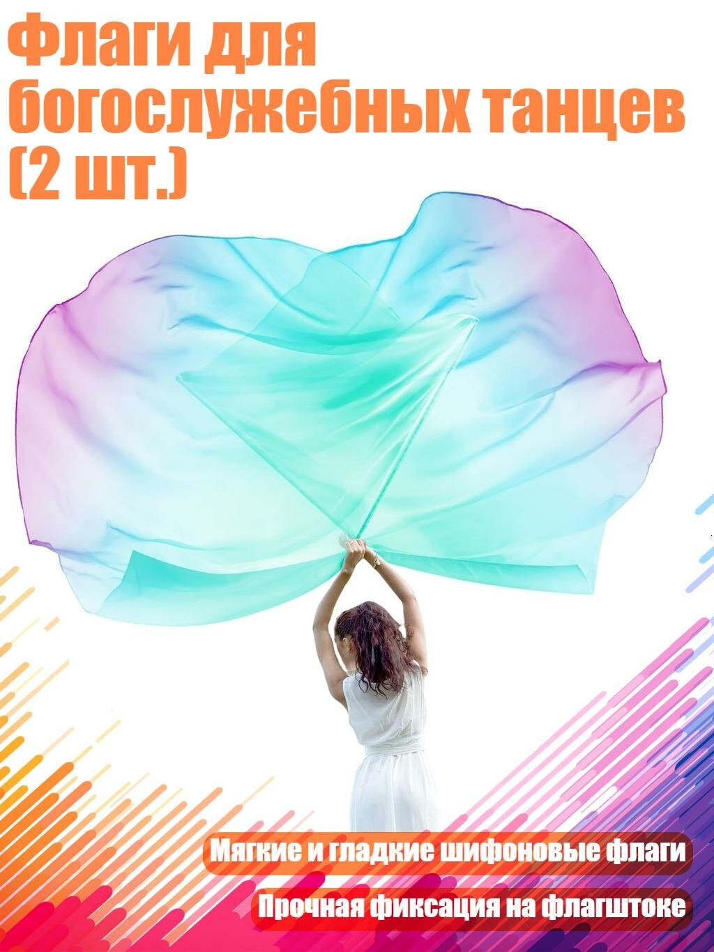 Флаги для богослужебных танцев (2 шт.), Зеленый синий фиолетовый