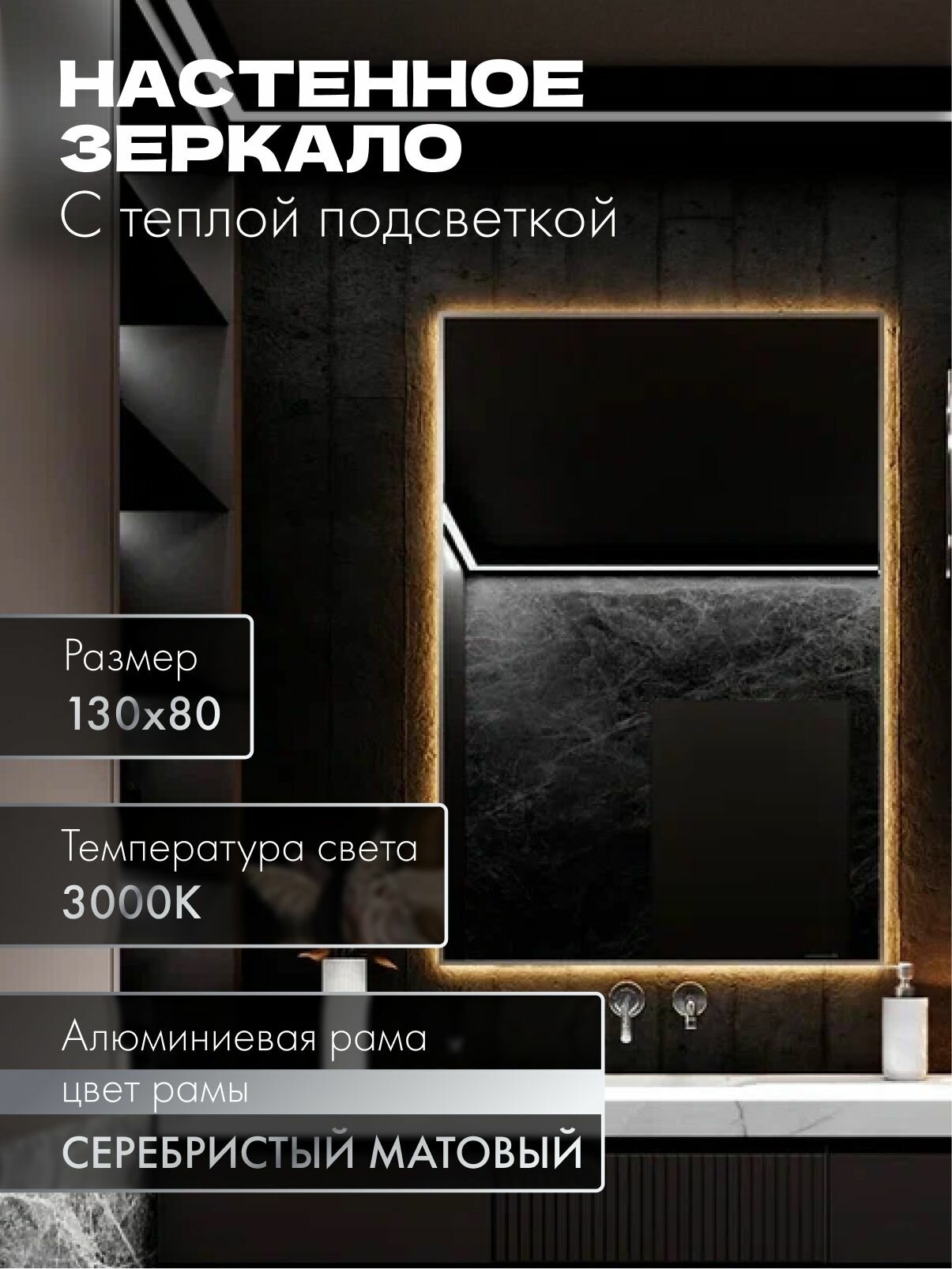 Зеркало в ванную 130х80 см. серебро с подсветкой. Свет: Теплый белый 3000К В алюминиевой раме настенное MOONRISE