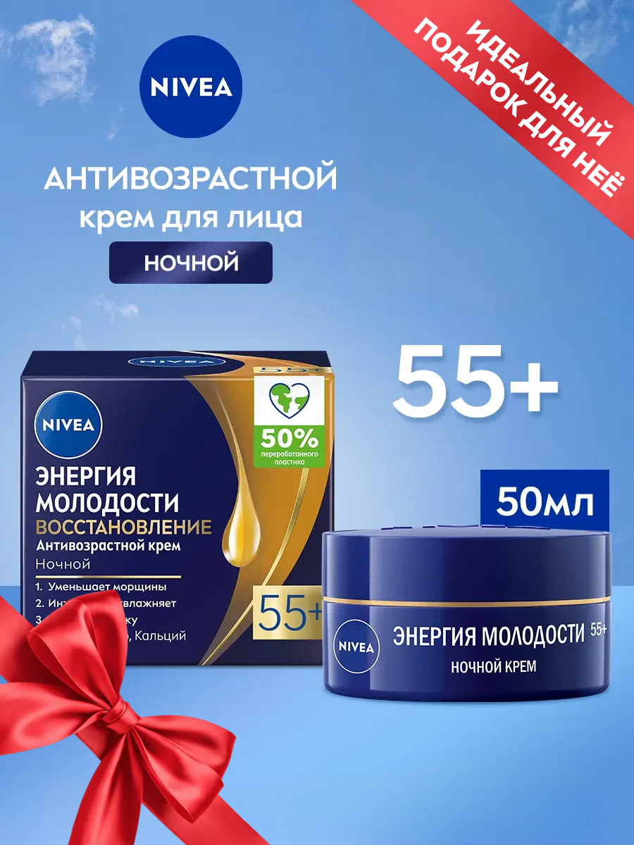 Антивозрастной ночной крем для лица NIVEA "Энергия Молодости" Восстановление 55+ против морщин, 50 мл.