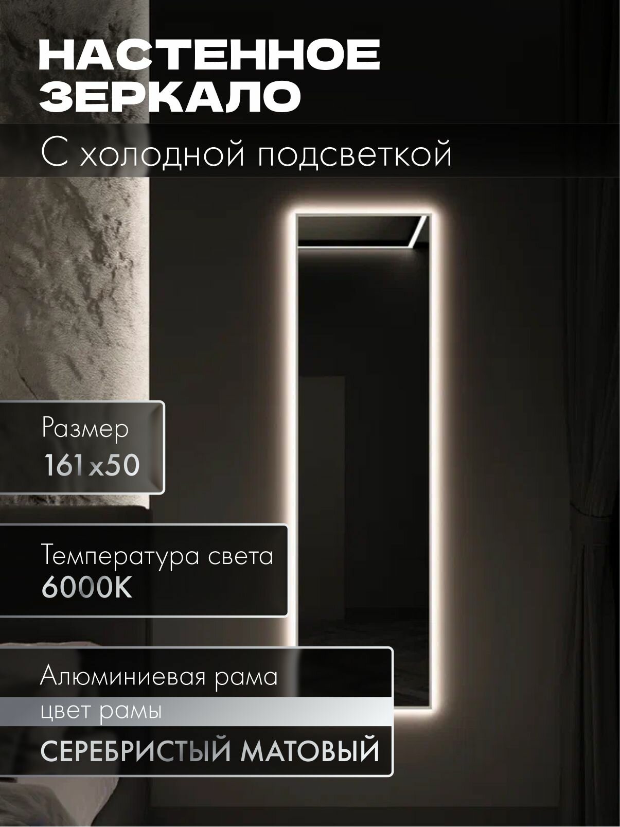Зеркало настенное 160х50 см. серебро с подсветкой. Свет: Холодный белый 6000К В алюминиевой раме интерьерное MOONRISE