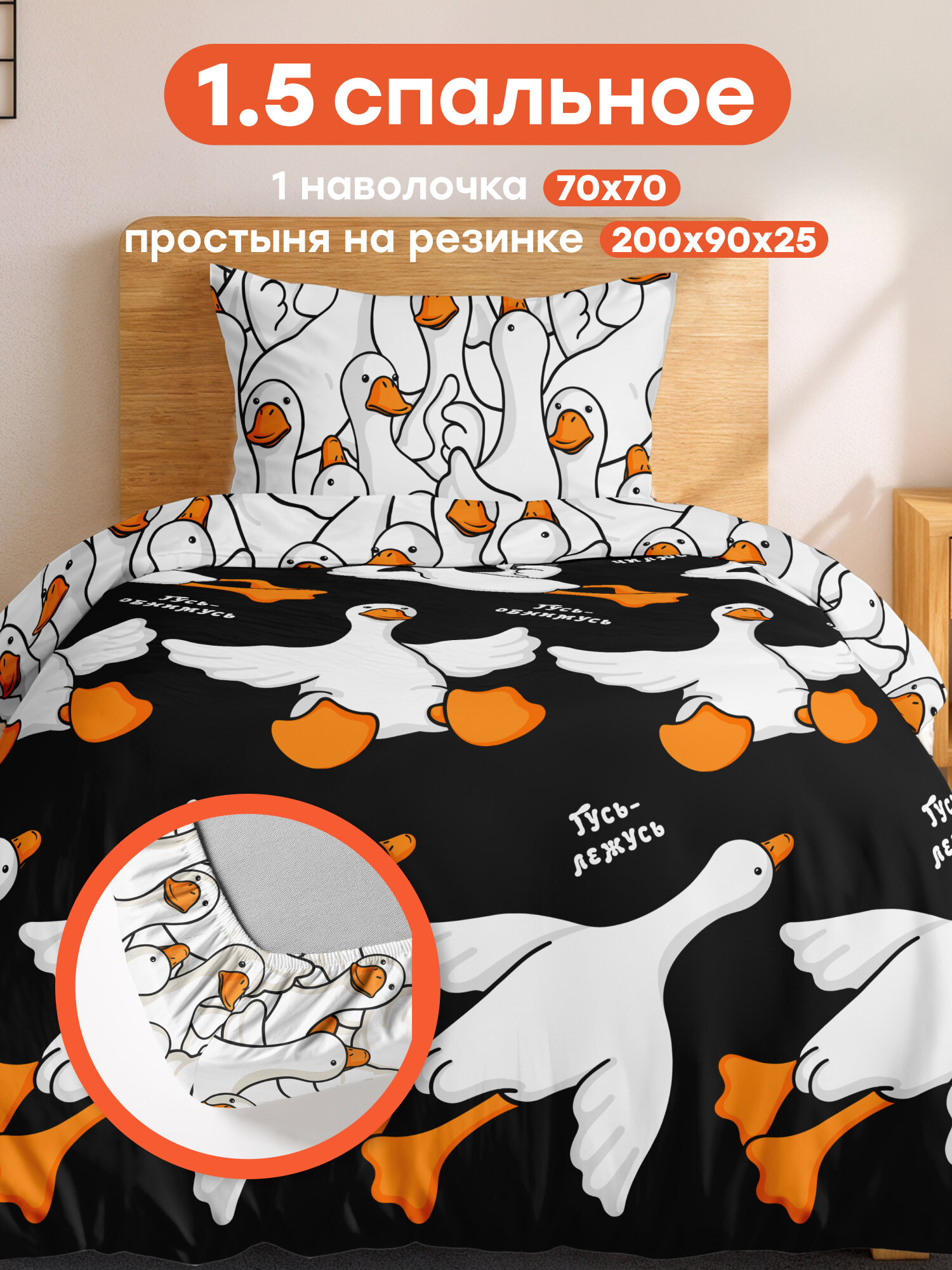 Crazy Getup, Комплект постельного белья 1 5 спальный, Полисатин, с простыней на резинке, 1 нав. 70х70, Гусь-обнимусь