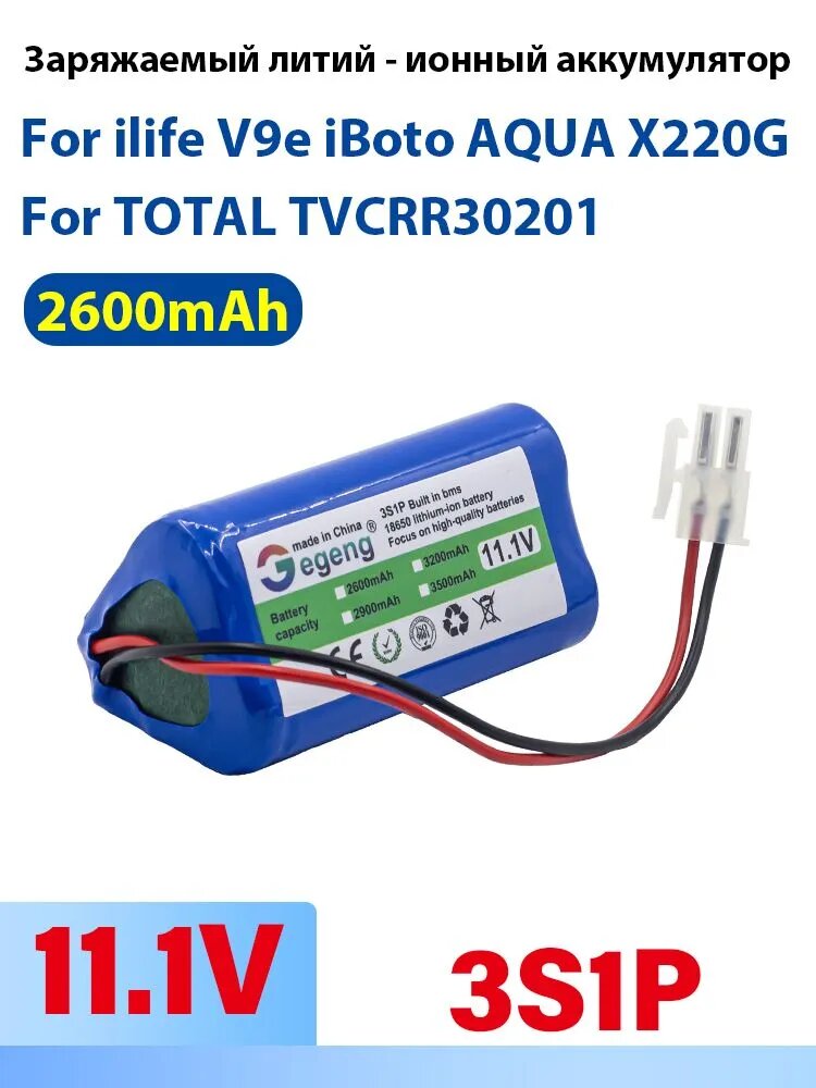3S1P Заряжаемый литий - ионный аккумулятор Применяется к Ilife v9e iBoto AQUA X220G, TOTAL TVCRR30201 Робот - подметатель 10.8V/11.1V 2600mAh аккумулятор