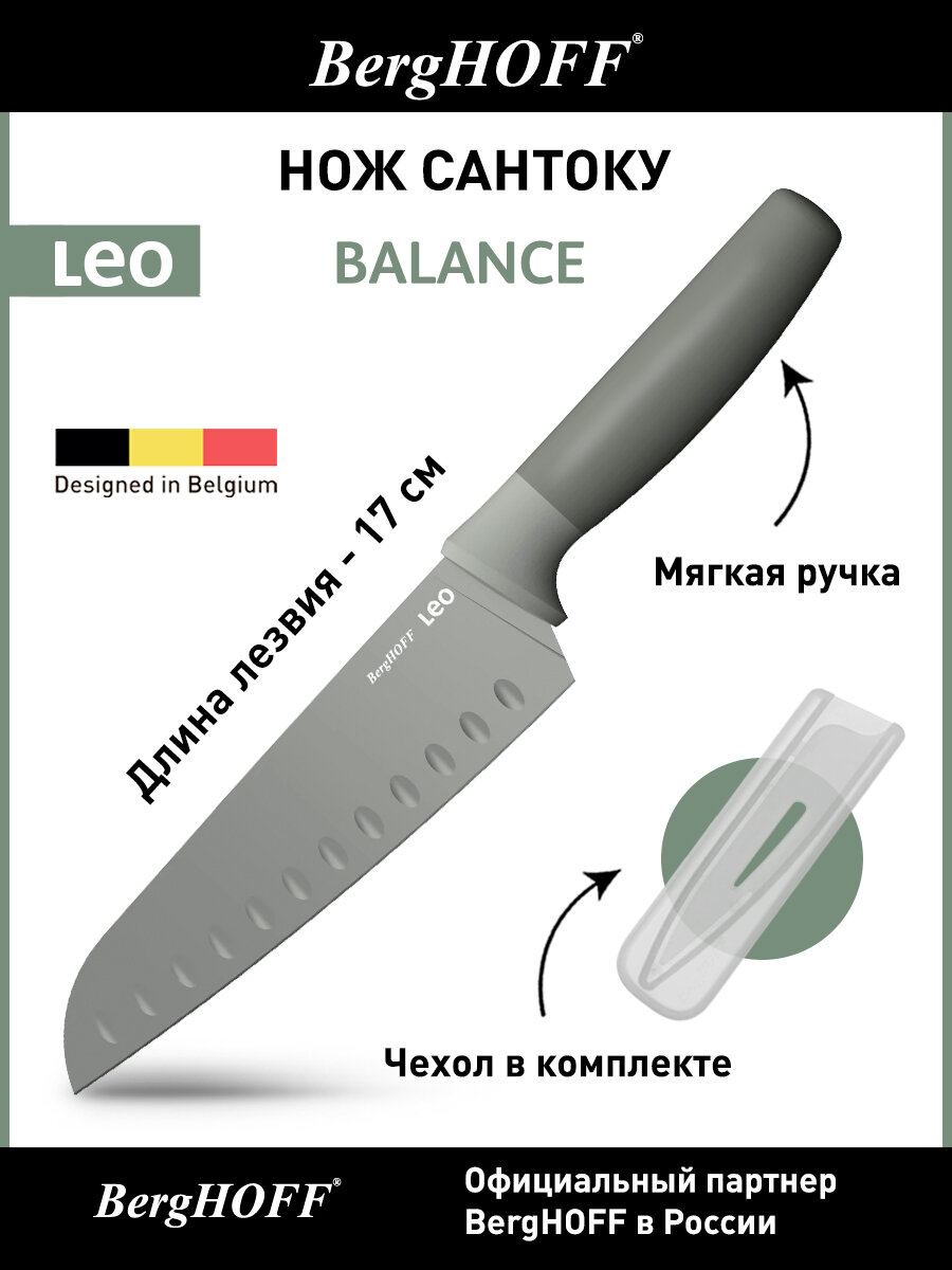 Нож сантоку, BergHOFF Leo Balance, с чехлом, длина лезвия 17 см, покрытие от налипания