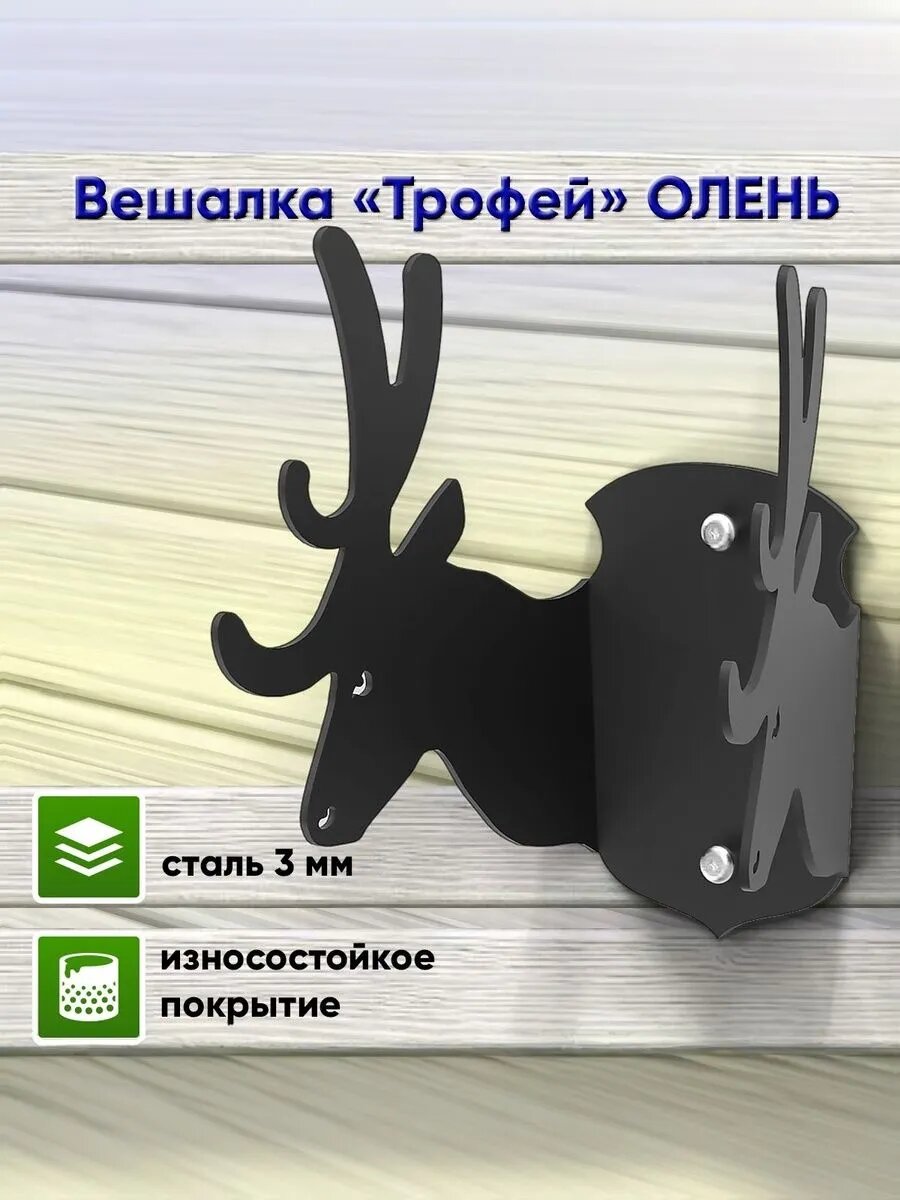 Настенная вешалка стэн "Олень" металлическая, черная, с крючками