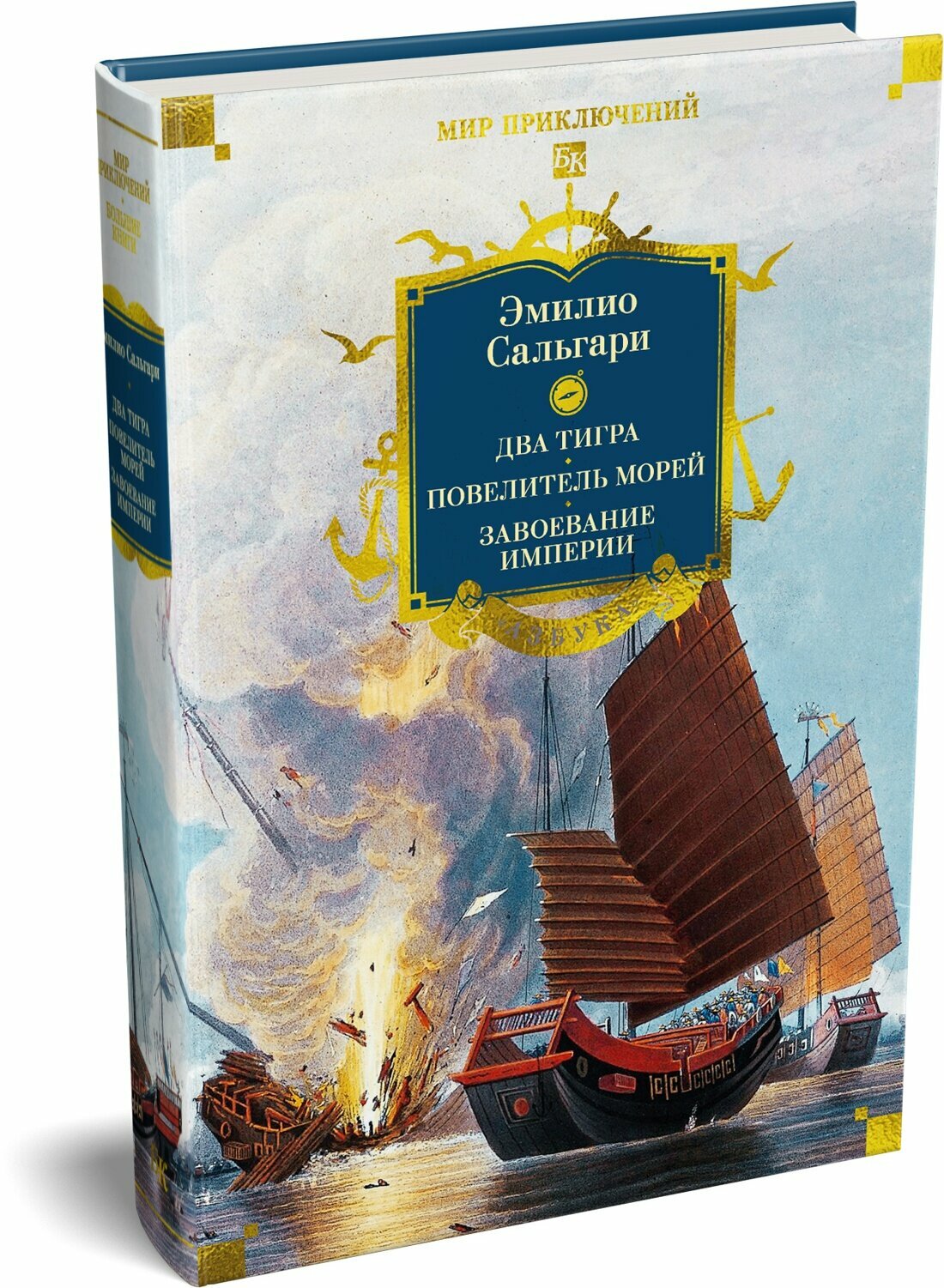 Мир приключений. Большие книги. Сандокан. Два тигра. Повелитель морей. Завоевание империи. Сальгари Эмилио