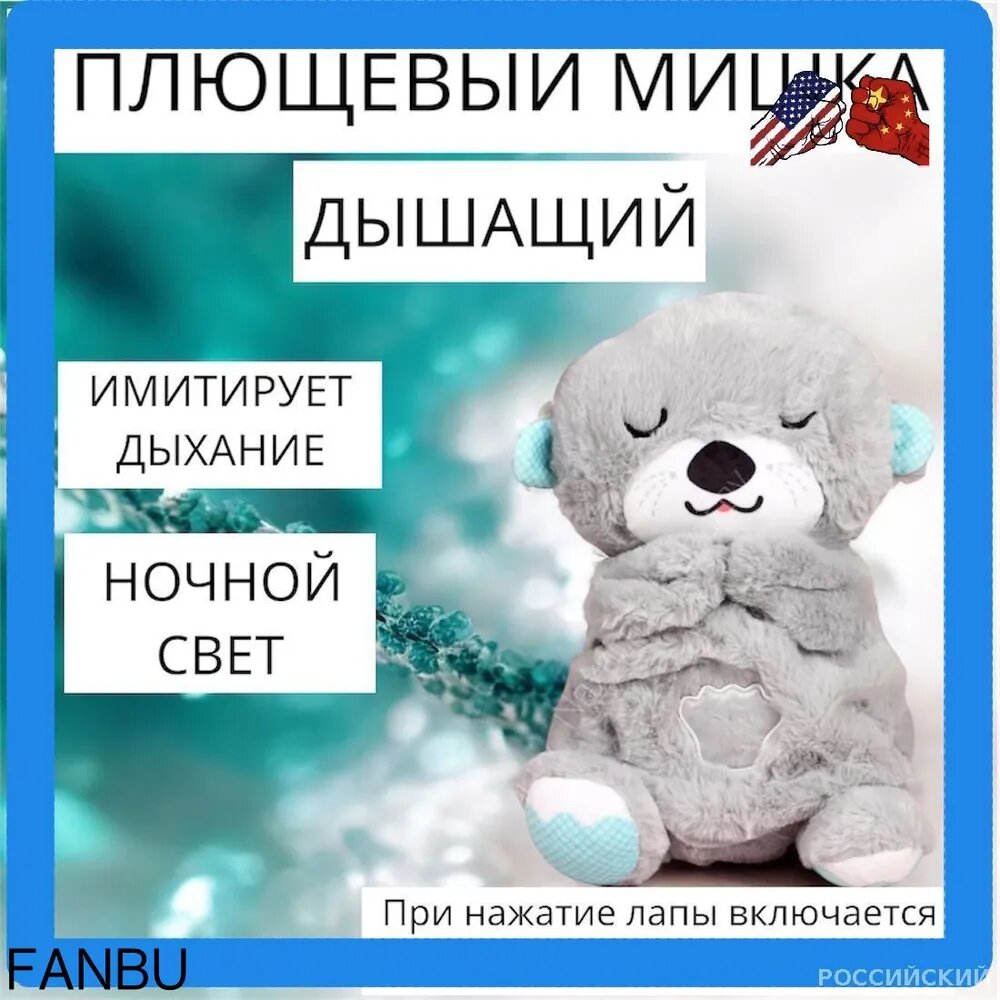 Мягкая игрушка Мишка дышащий ночник имитирует дыхание плюшевый для сна и отдыха серый