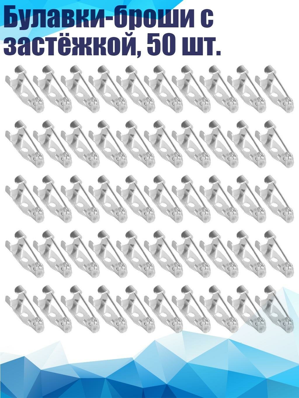 Булавки-броши с застёжкой, 50 шт, Серебро - 15mm