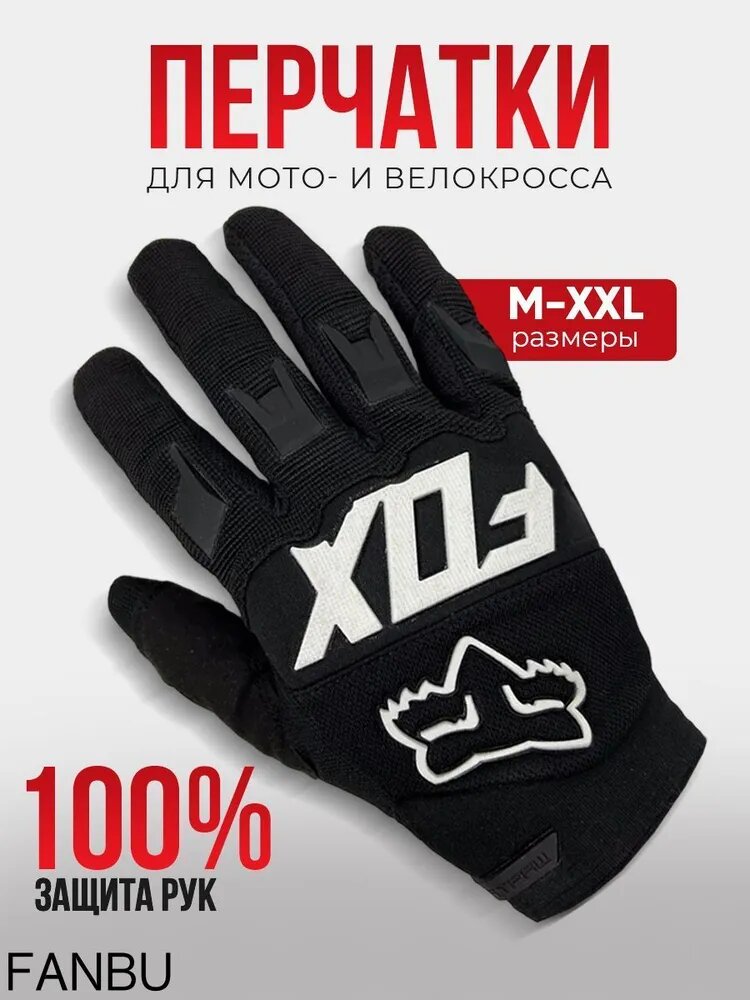 Мотоперчатки XL белого цвета для мото- и велокросса, защита рук