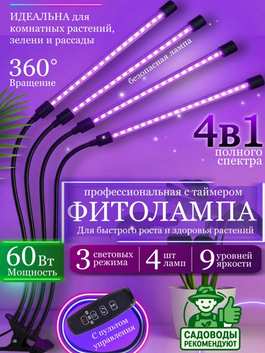 Фитолампа для растений, рассады / 4 светильника полный спектр
