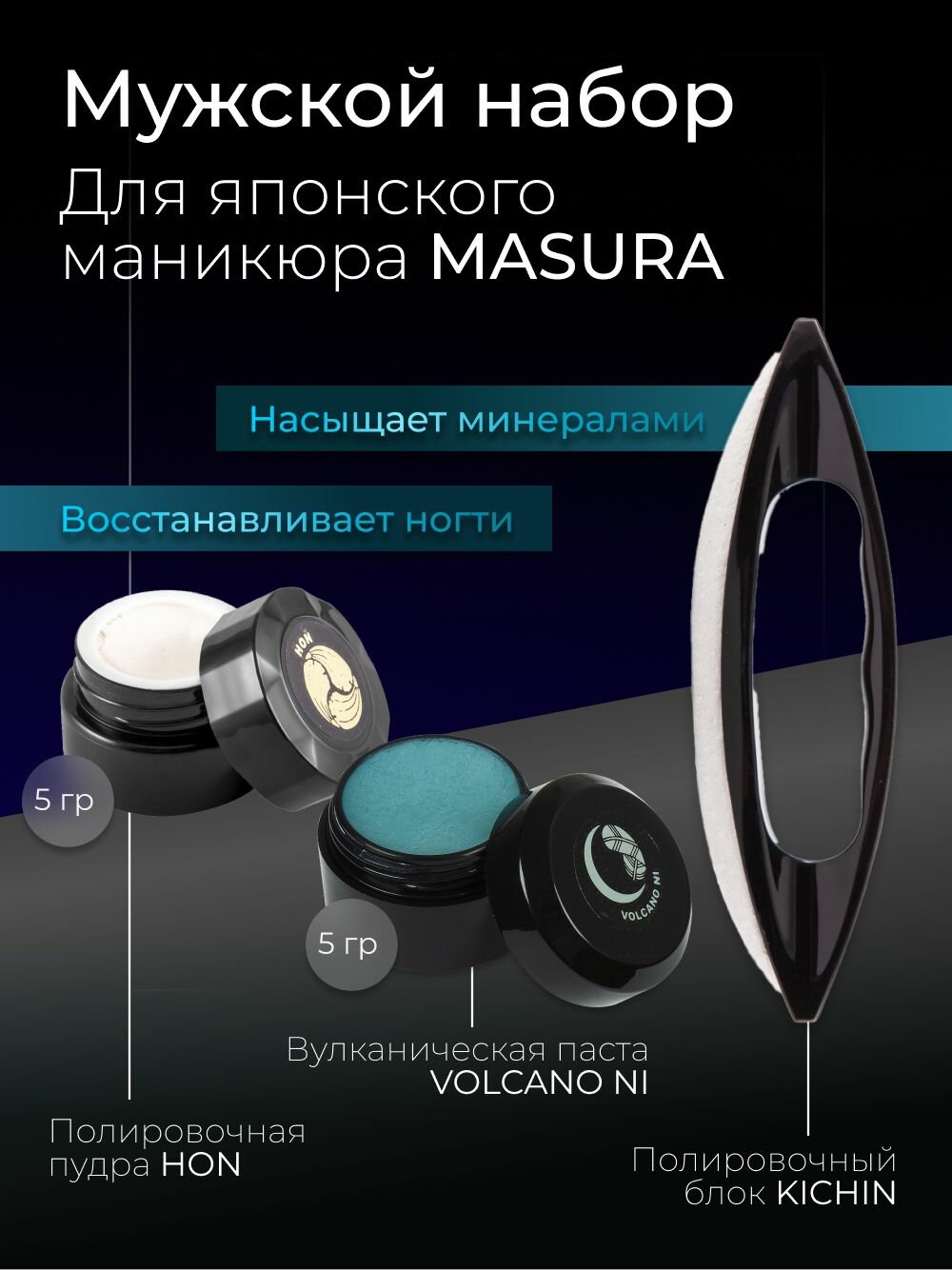 Masura Набор для японского маникюра Паста VOLCANO NI (1шт)*Пудра HON (1шт) Кичин (1шт), 5 гр. 802-12-613