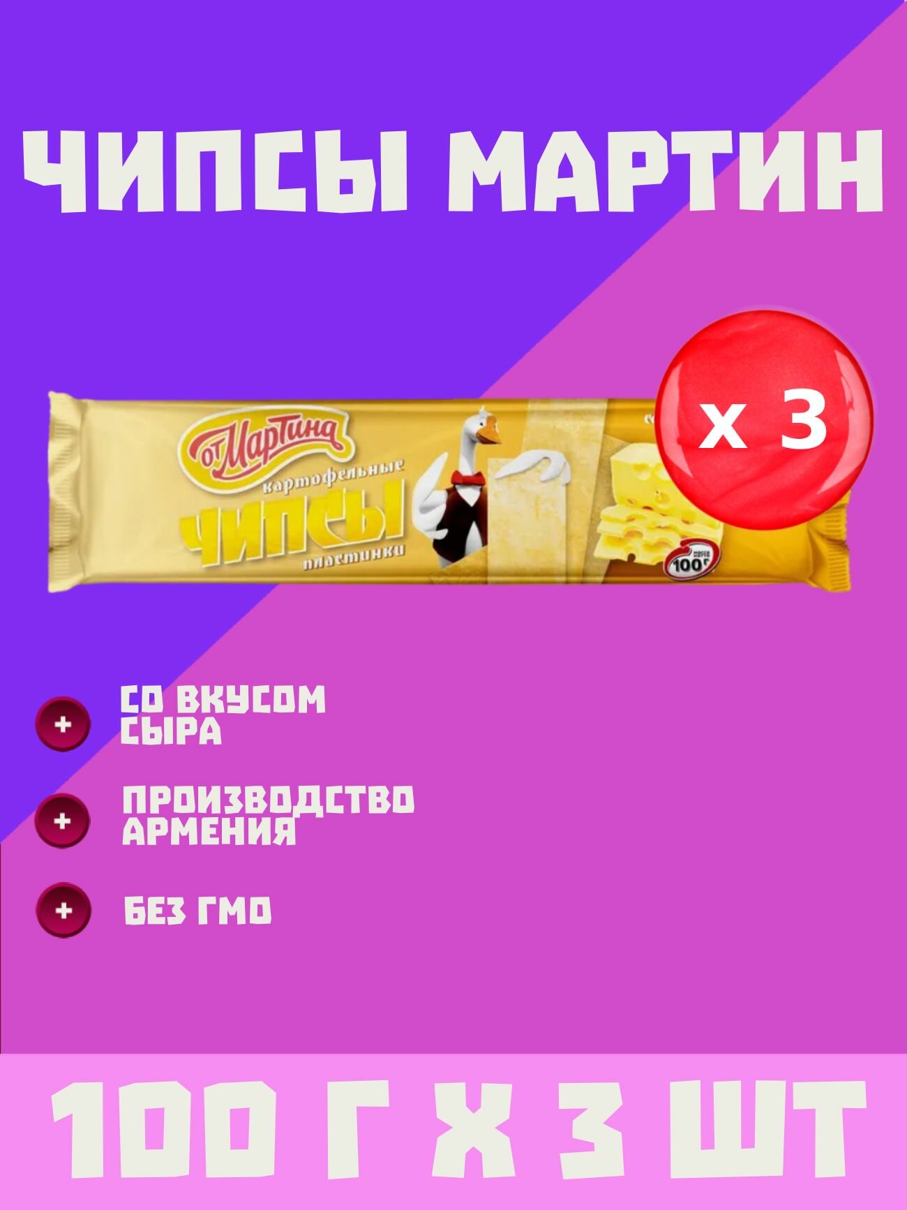 Чипсы "Мартин" со вкусом сыра, 100 г х 3 шт
