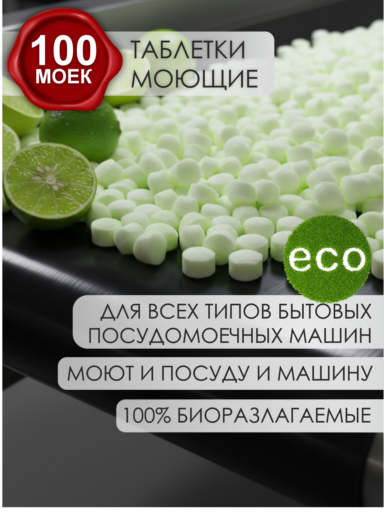 Таблетки для посудомоечной машины "Лайм", для всех марок, аромат лайма, 100 штук