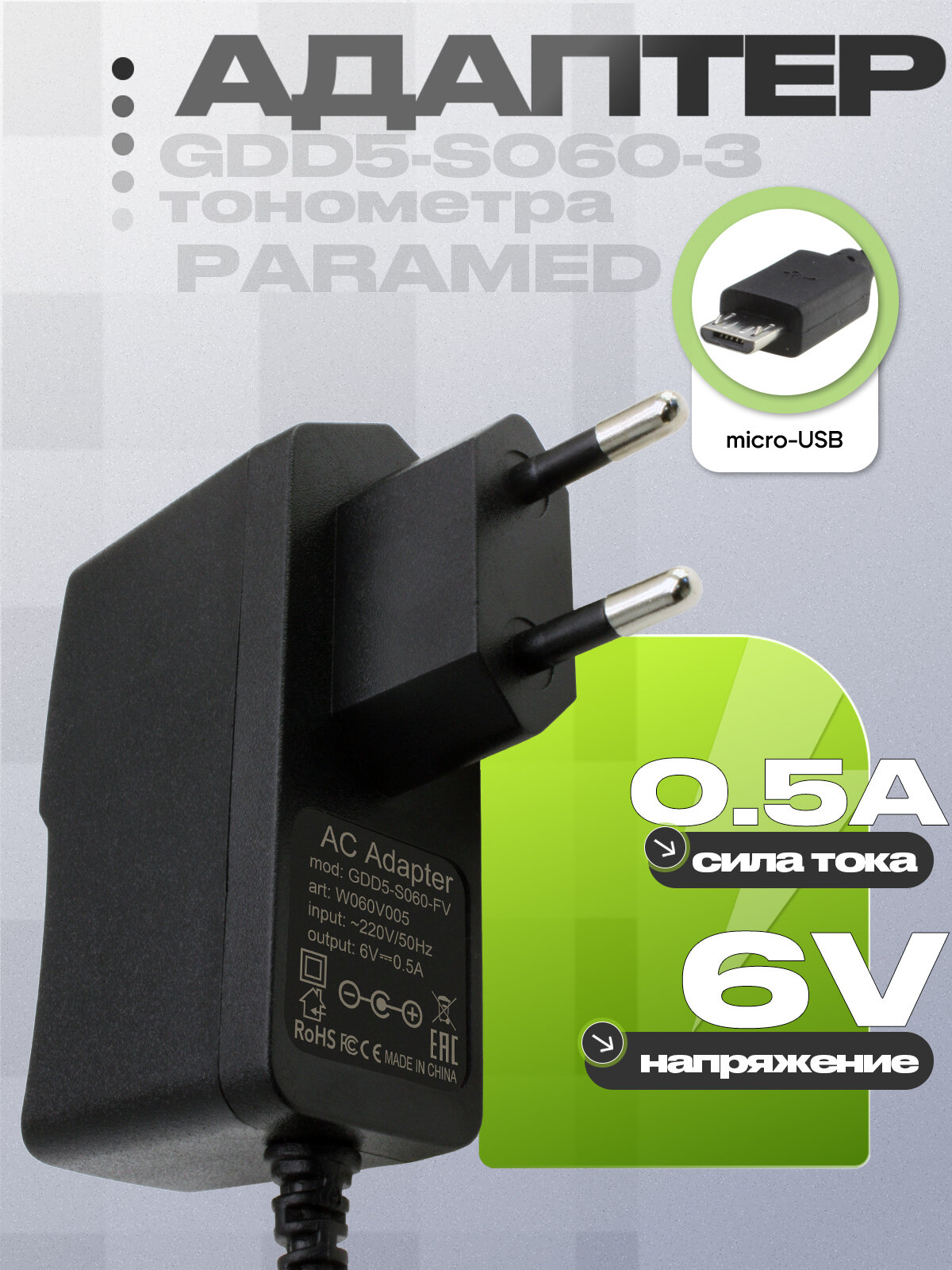 Адаптер (блок) питания 6V 0.5A micro-USB (GDD5-S060-3, GDD5-S060-FV) для тонометра Paramed Expert-X, Indicator-X, One-X