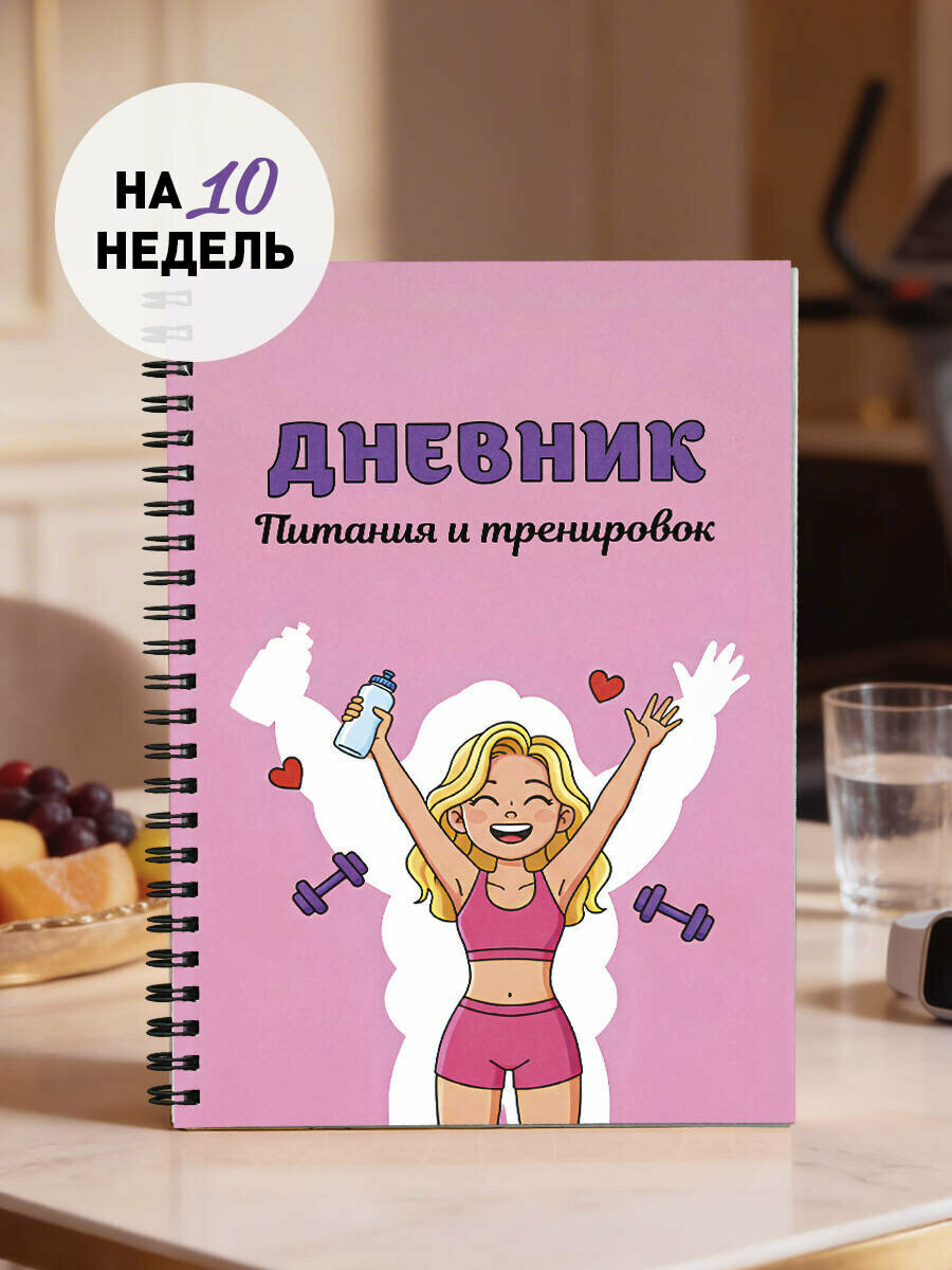 Дневник питания и тренировок. 10 недель, которые перезагрузят твое тело (розовый, 88 л, на пружине)