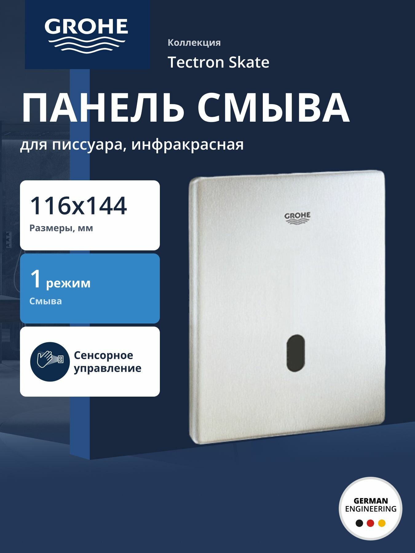 Панель смыва инфракрасная для писсуара GROHE Tectron Skate (1 режим смыва), суперсталь (37321SD1)