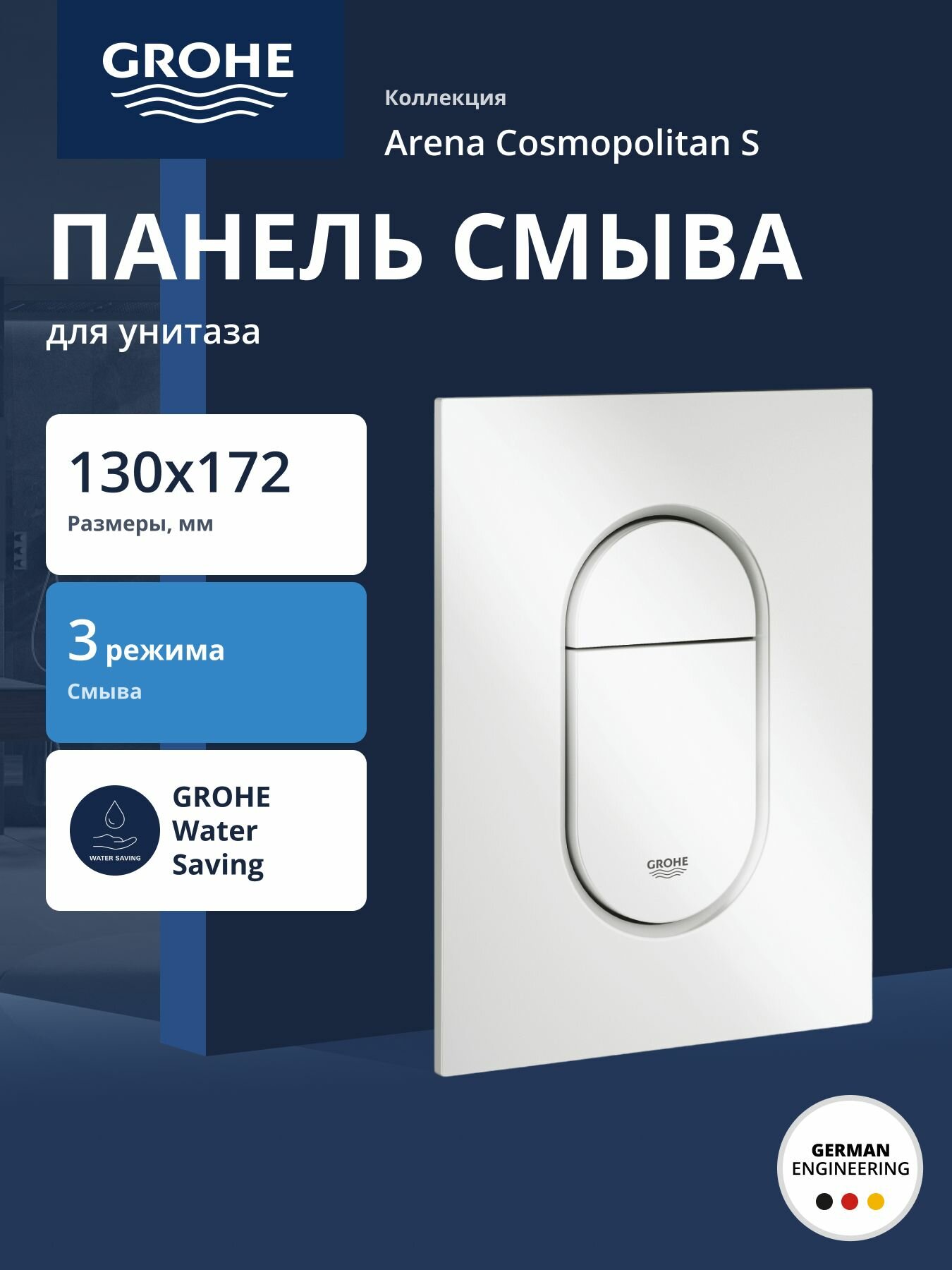 Панель смыва для унитаза GROHE Arena Cosmopolitan, размер S, вертикальная, альпин-белый