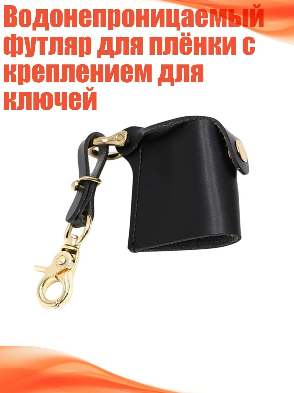 Водонепроницаемый футляр для плёнки с креплением для ключей, Черный