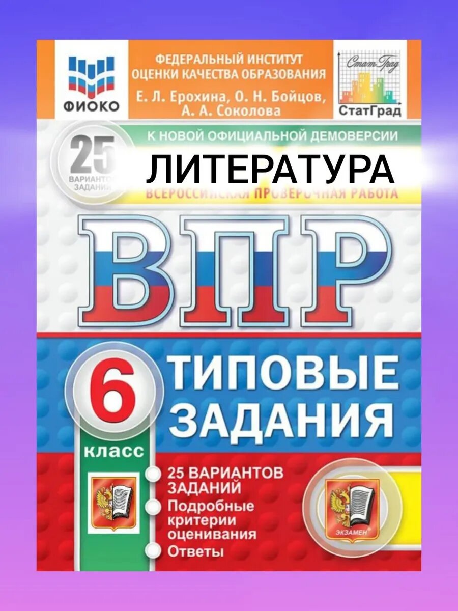 ВПР 6 класс Литература 25 вариантов