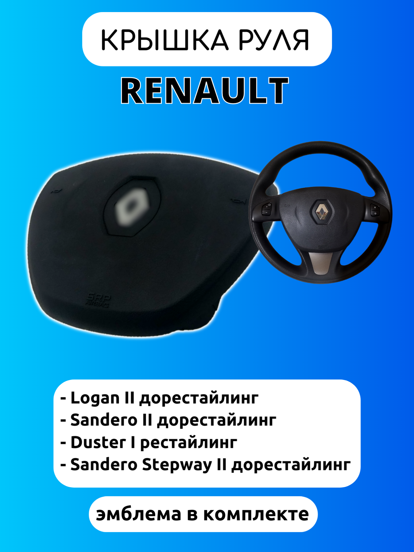 Крышка руля airbag, накладка подушки безопасности Renault Logan, Sandero, Duster