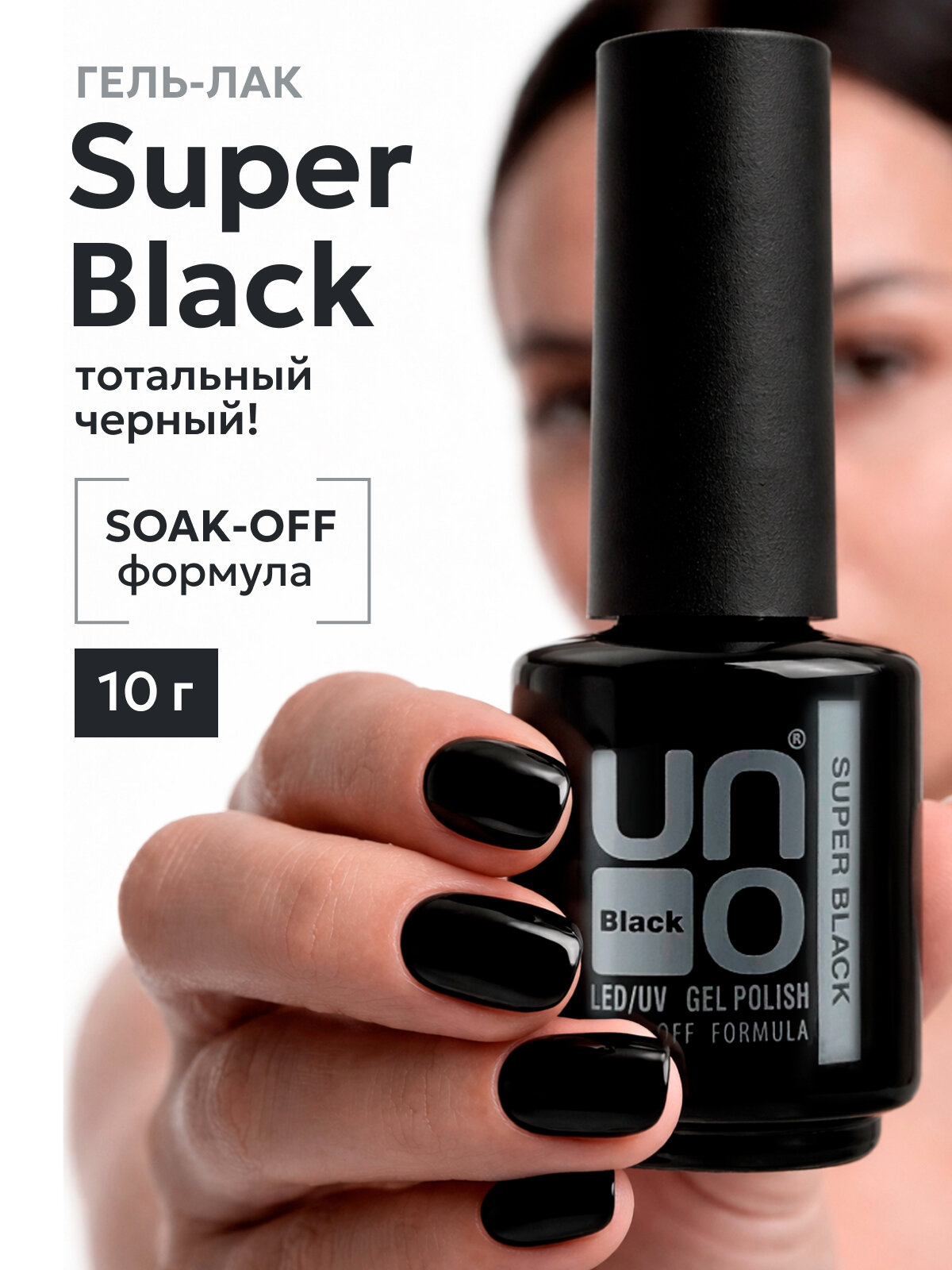 Гель-лак UNO Супер Черный, самовыравнивающийся, черный, 10 г