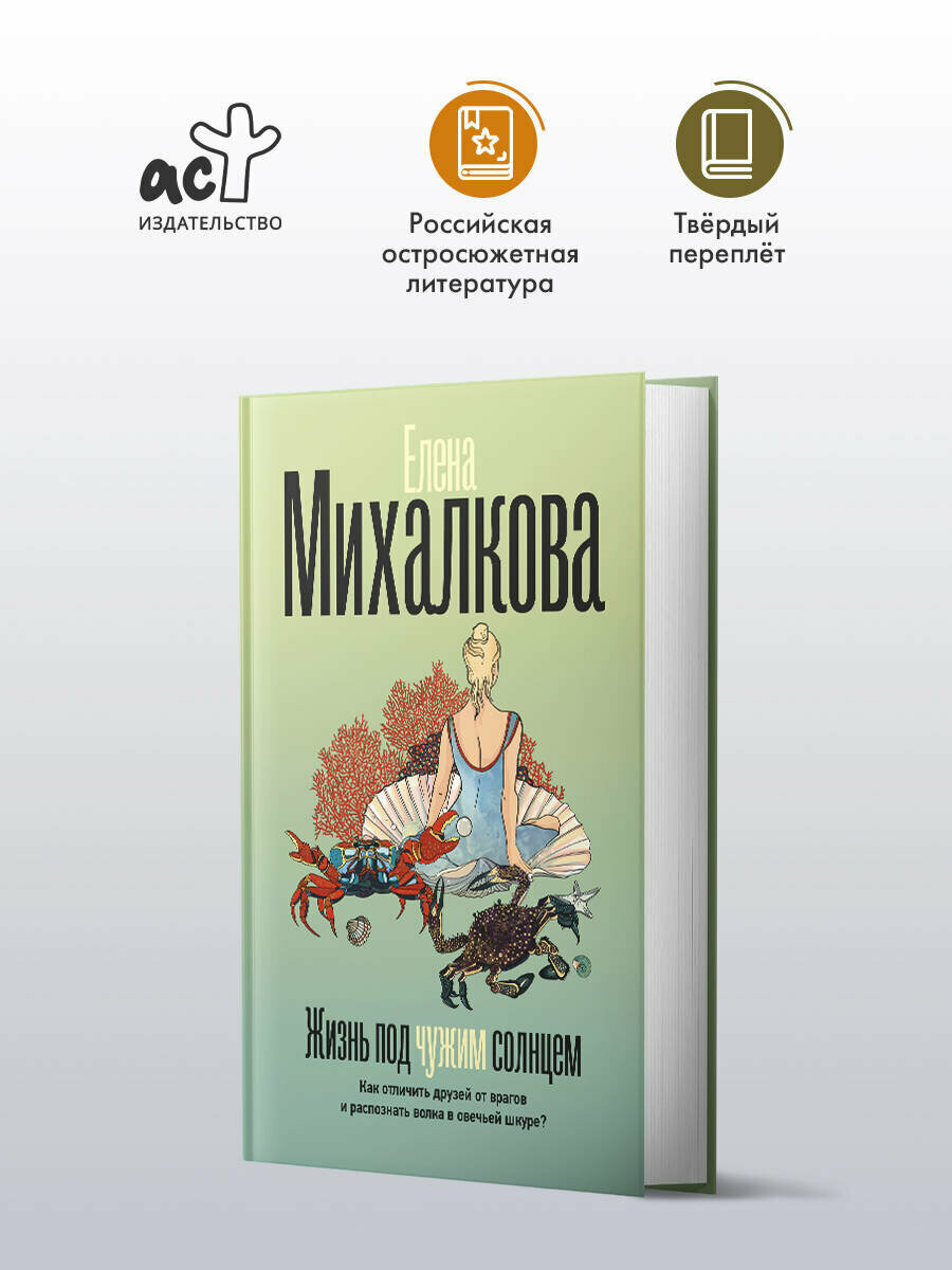 Жизнь под чужим солнцем Михалкова Елена Ивановна книга от издательства АСТ