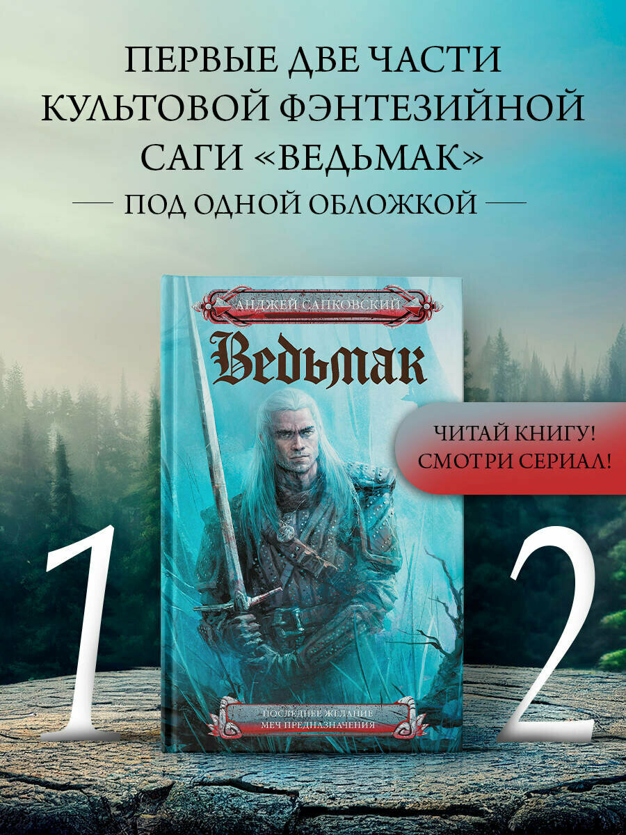 Последнее желание. Меч предназначения Анджей Сапковский книга от издательства АСТ