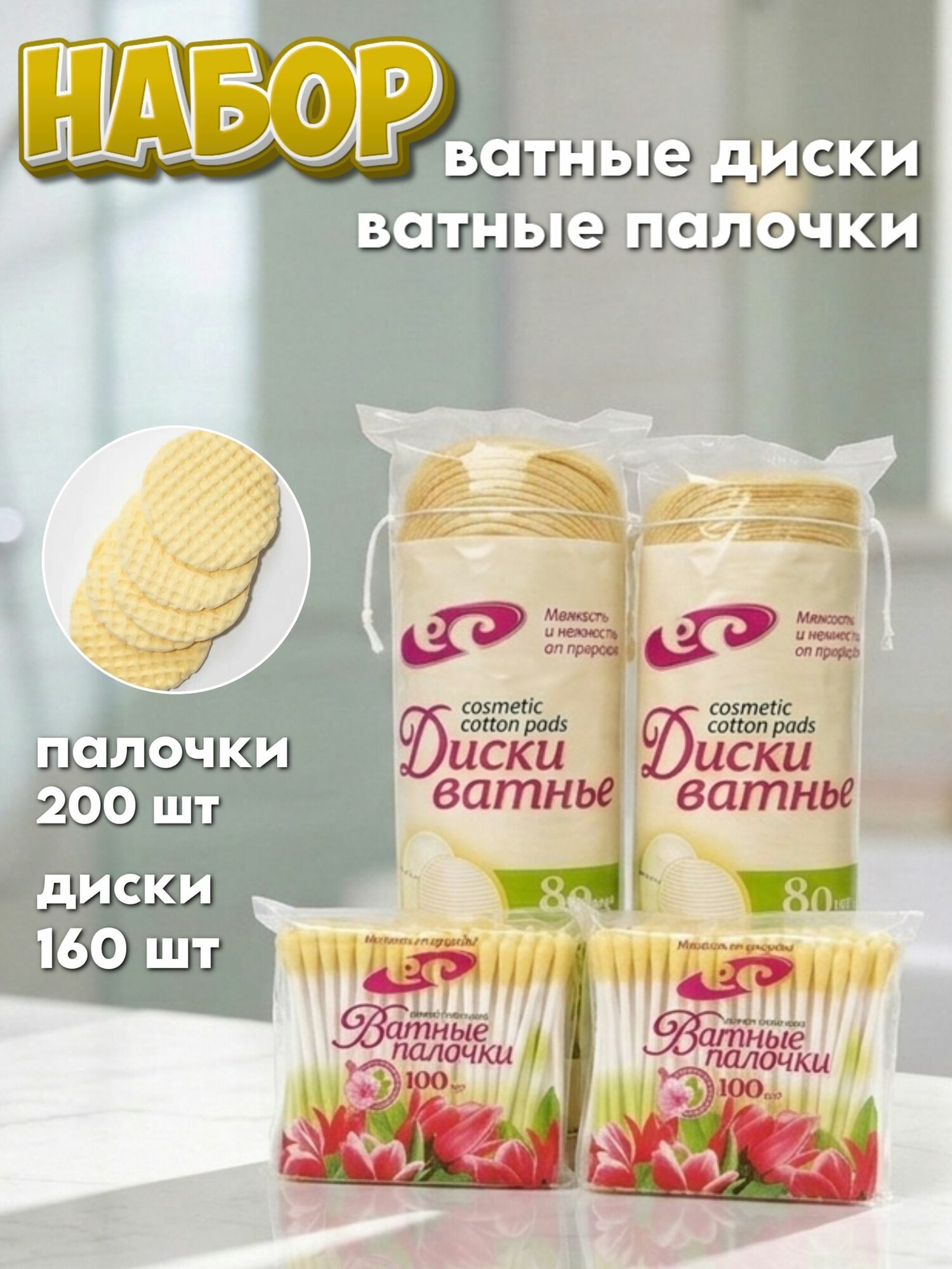 Набор косметический "Ватные палочки и ватные диски" Емельянъ Савостинъ, желтые
