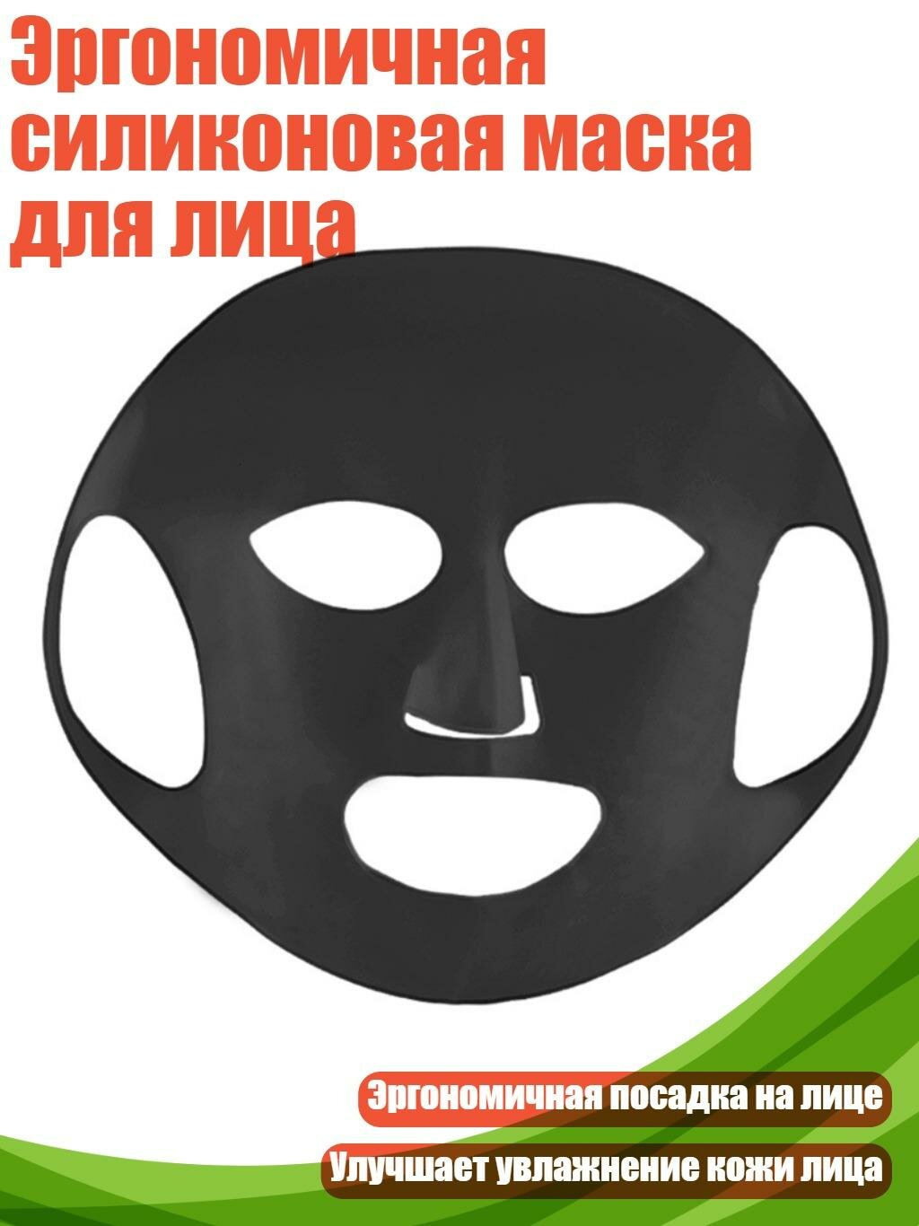 Эргономичная силиконовая маска для лица, Черный
