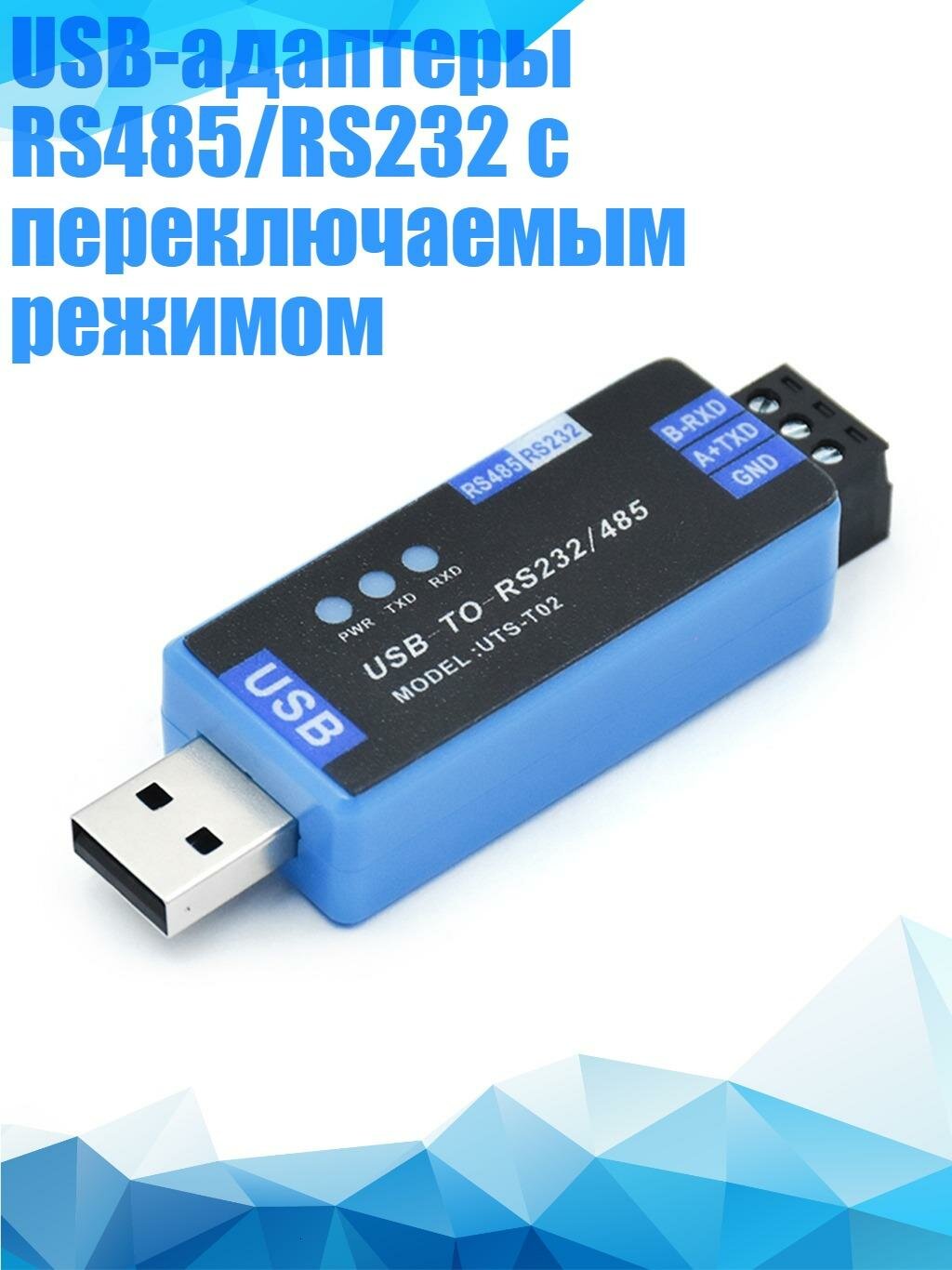 USB-адаптеры RS485/RS232 с переключаемым режимом, Синий