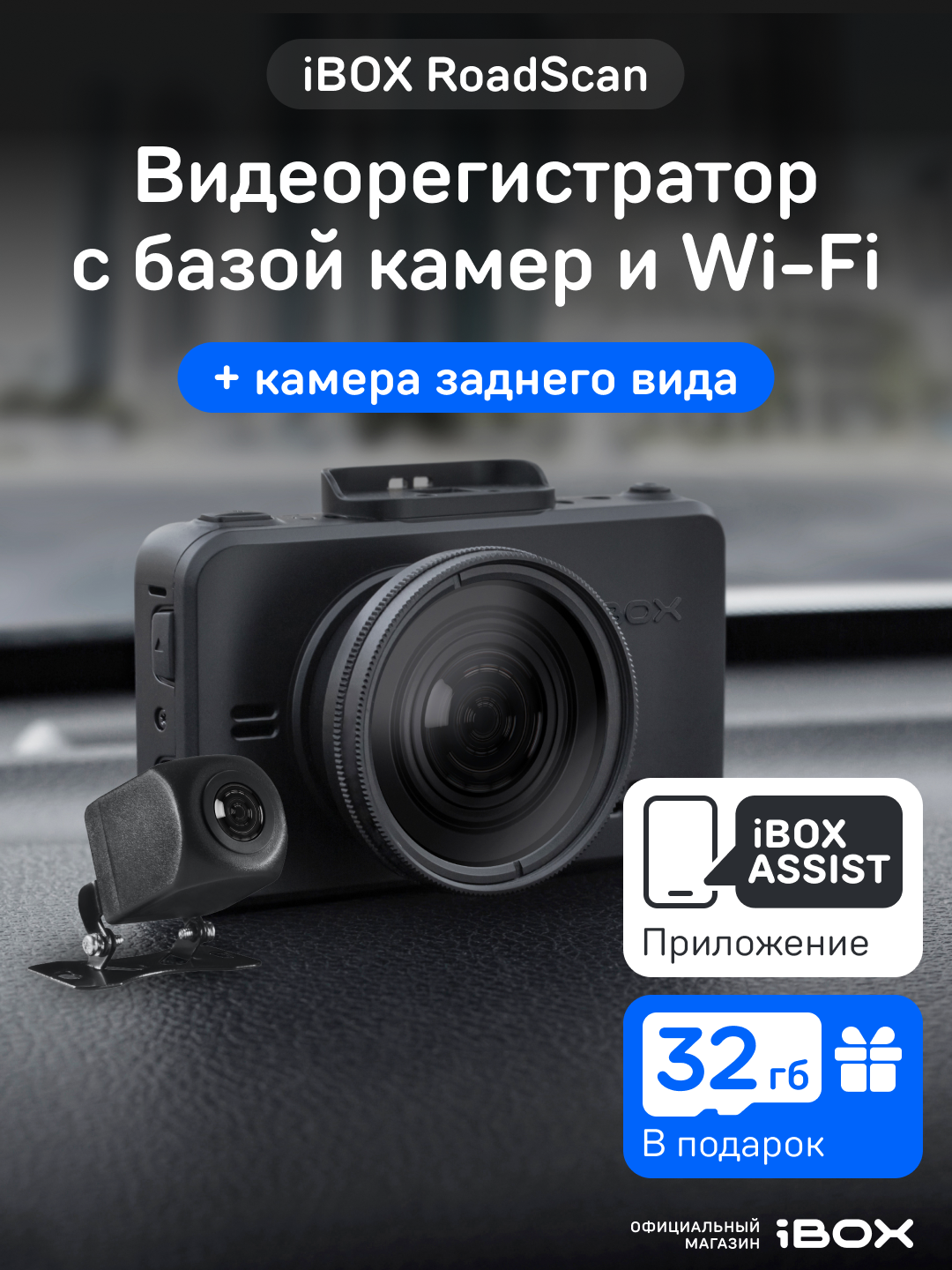 IBOX RoadScan + Камера заднего вида RC FHD11 Видеорегистратор автомобильный с базой камер и WiFi