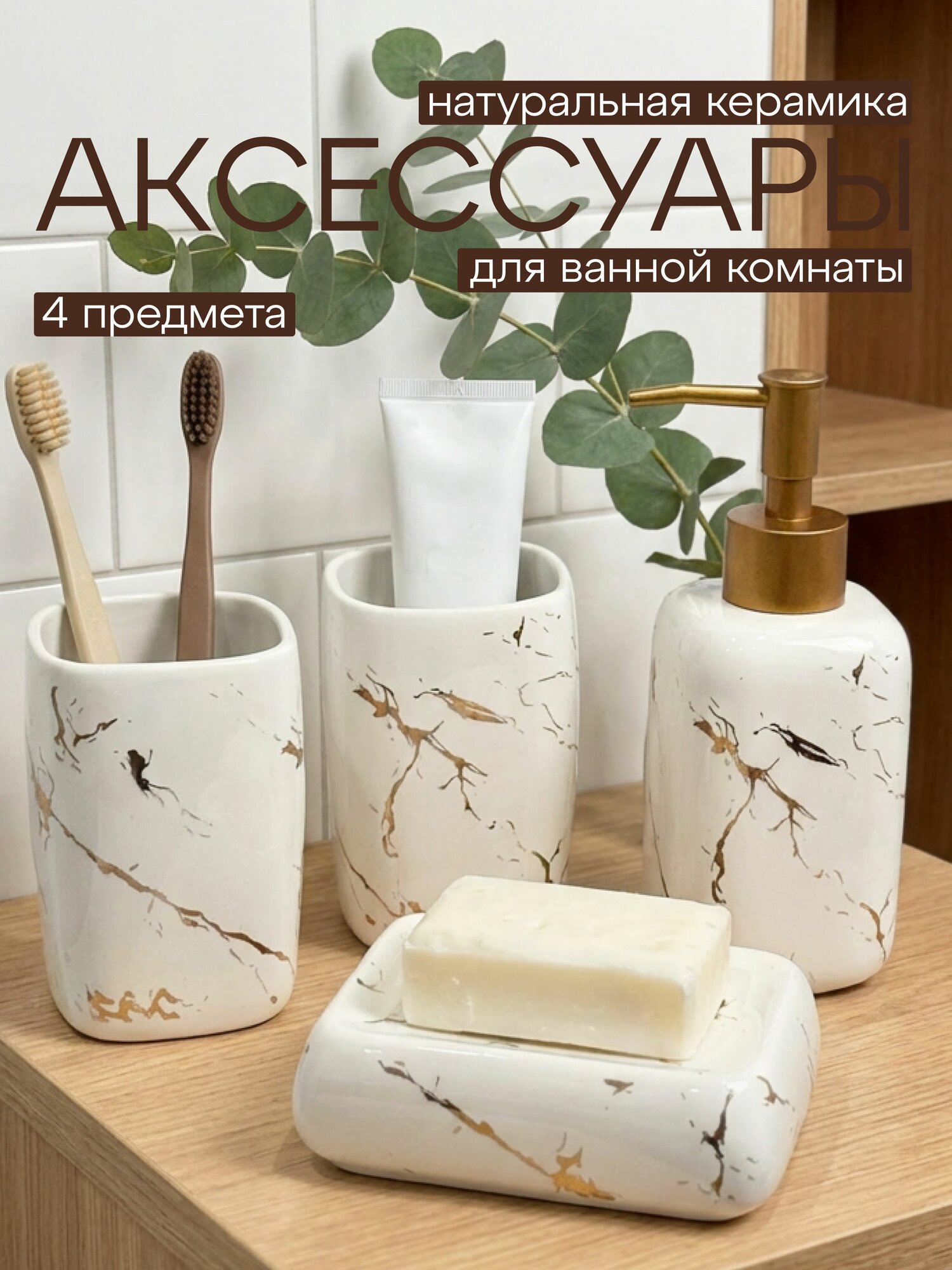 MitaQuick Набор для ванной комнаты аксессуаров из керамики, для мыла и щеток: стакан с дозатором, стакан для зубных щеток, мыльница (4 предмета)