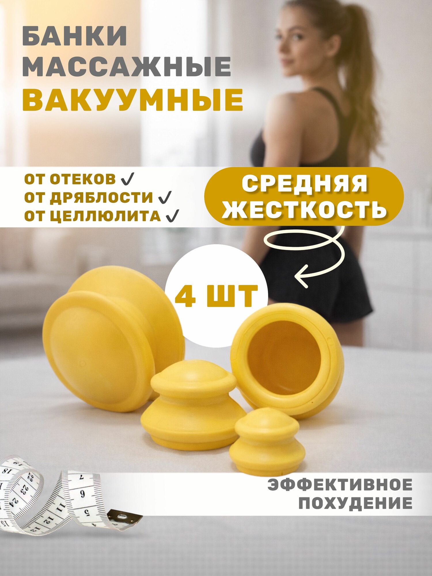 Банки вакуумные массажные жёлтые - комплект 4 шт