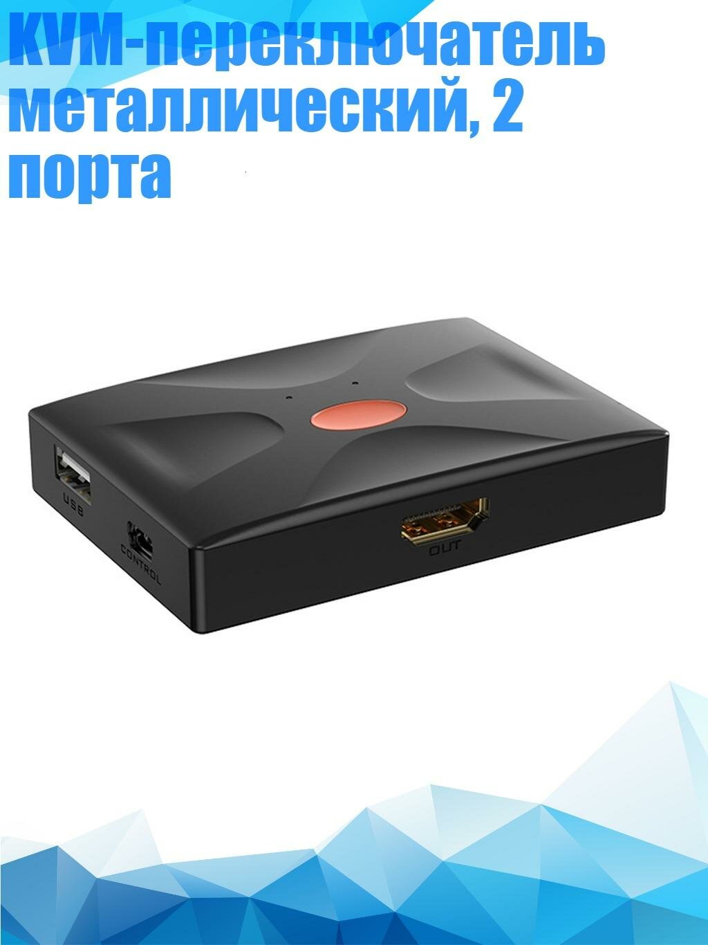 KVM-переключатель металлический, 2 порта