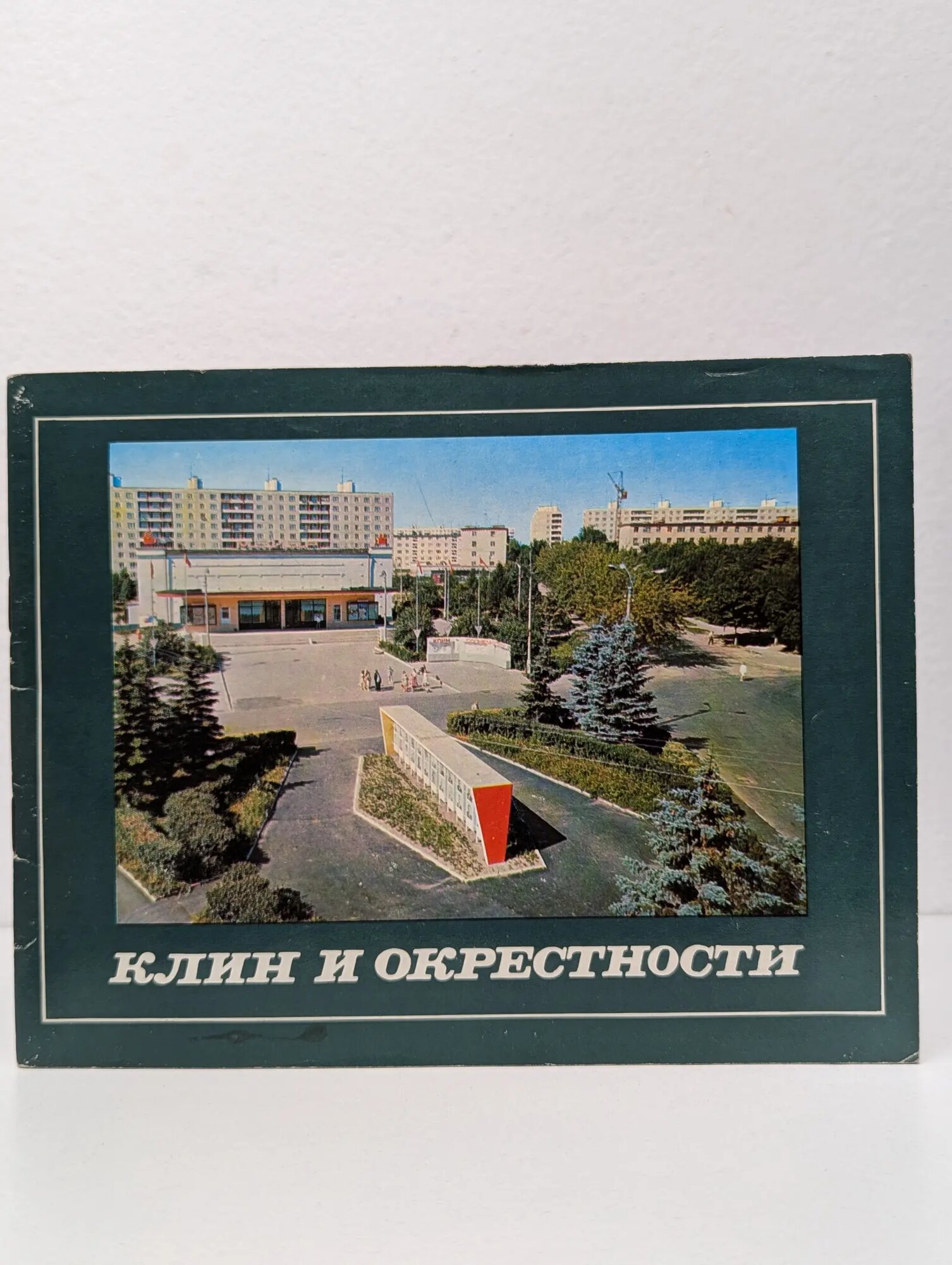 Клин и окрестности Стариков Валентин Иванович 1977