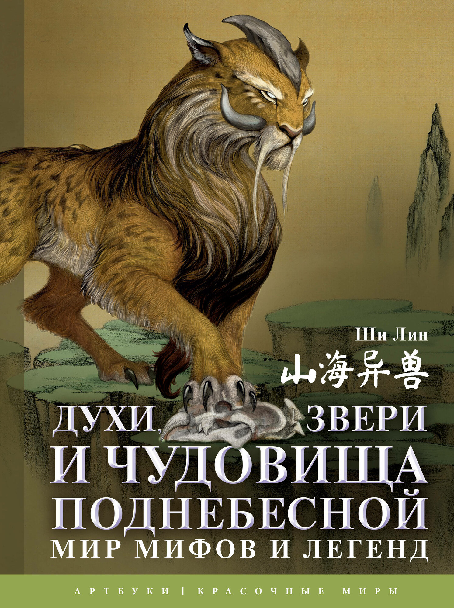 Книга "Духи, звери и чудовища Поднебесной. Мир мифов и легенд", автор Ши Л, издательство Кладезь