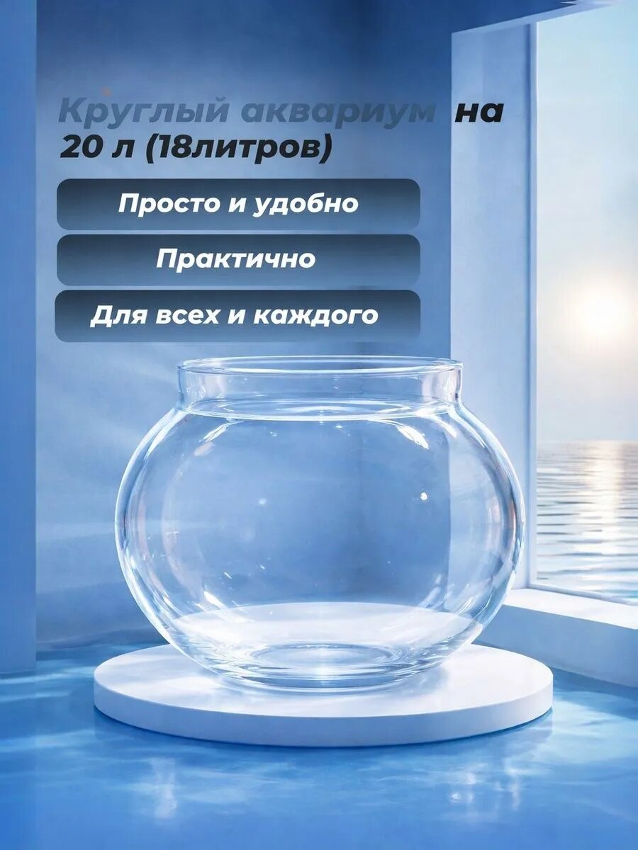 Круглый аквариум на 20 л (18 литров)