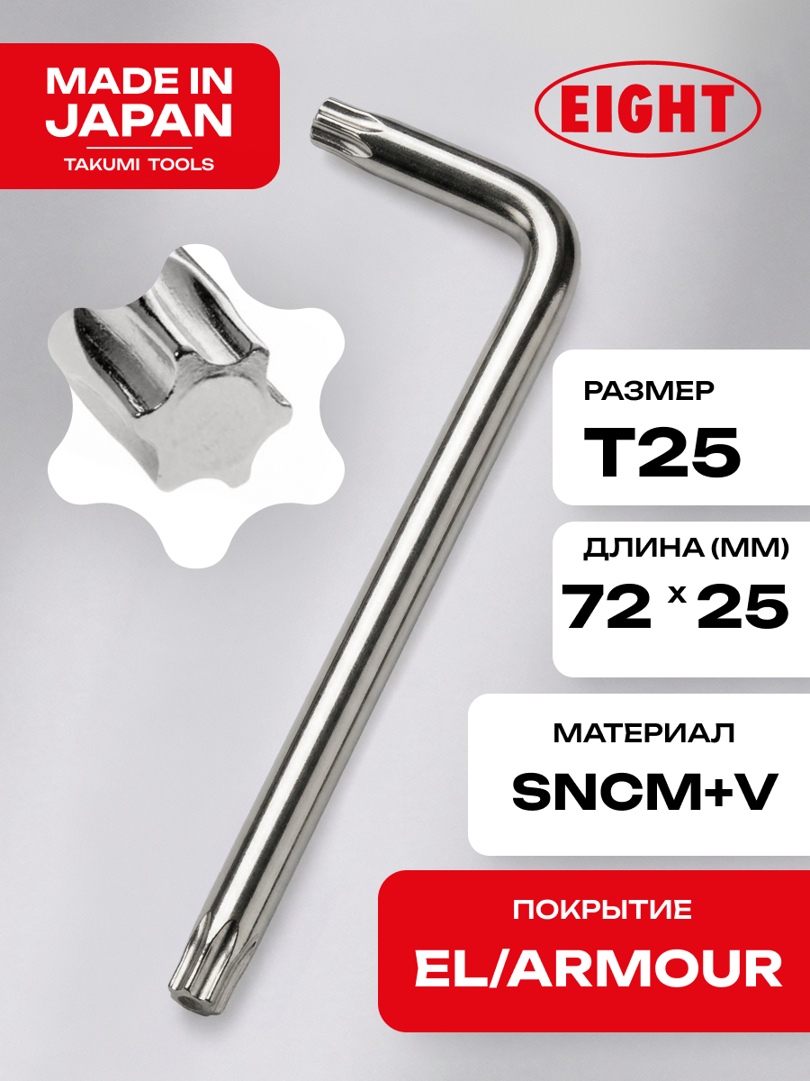Т25 Сделано в Японии ключ Г-образный TORX TX-25 EIGHT-ex с покрытием EL/ARMOUR