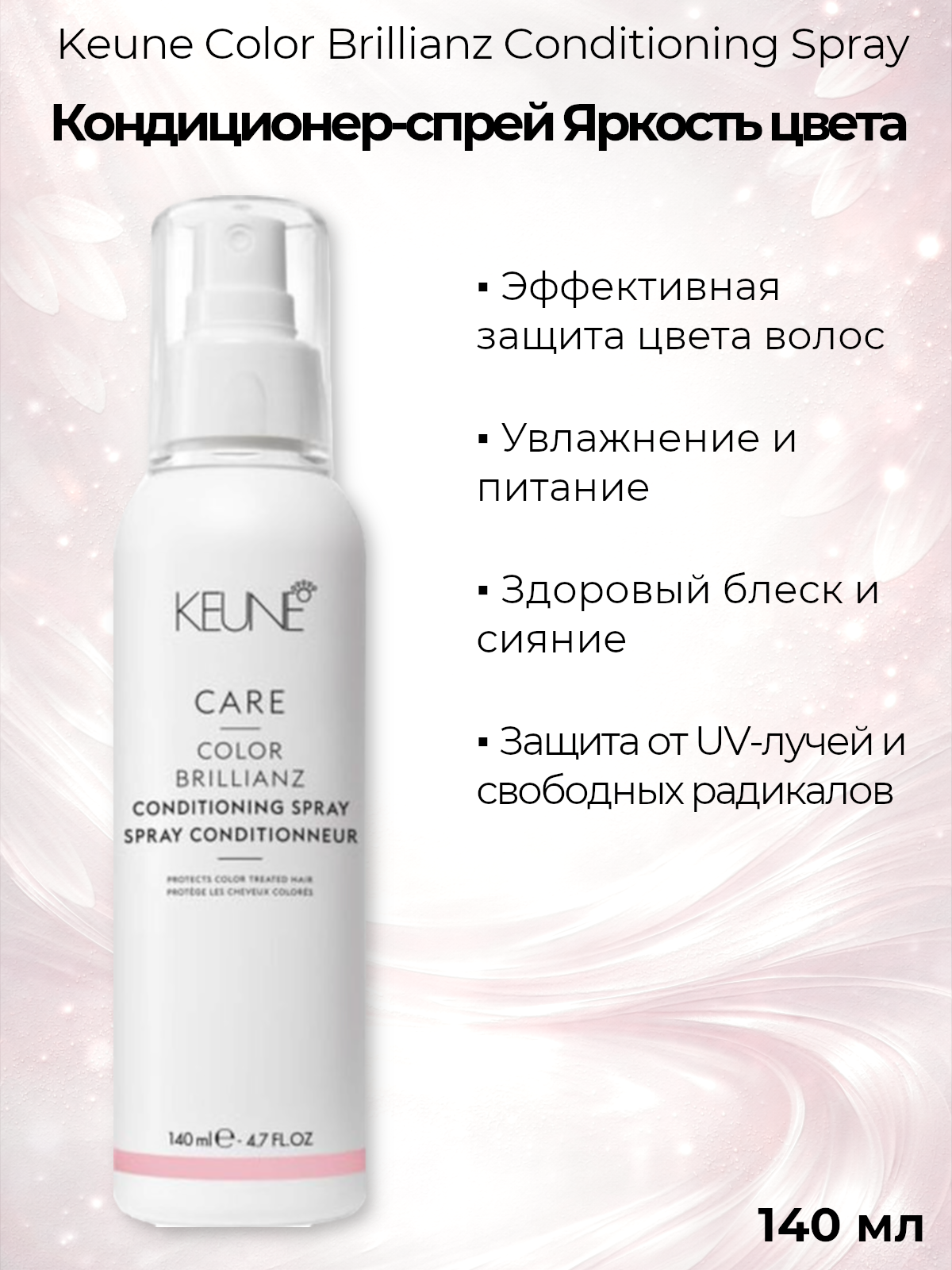 Кондиционер-спрей Keune Color Brillianz Conditioning Spray, Яркость цвета,140 мл