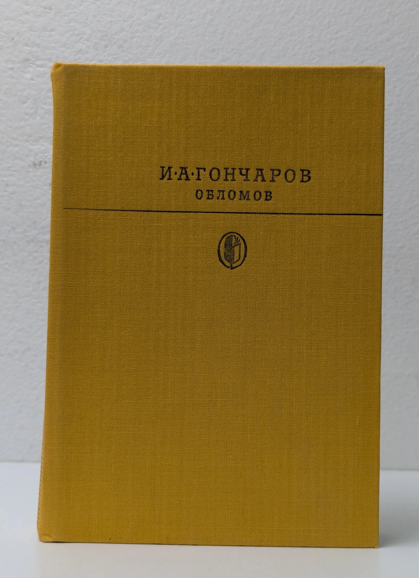 Обломов Гончаров Иван Александрович 1982