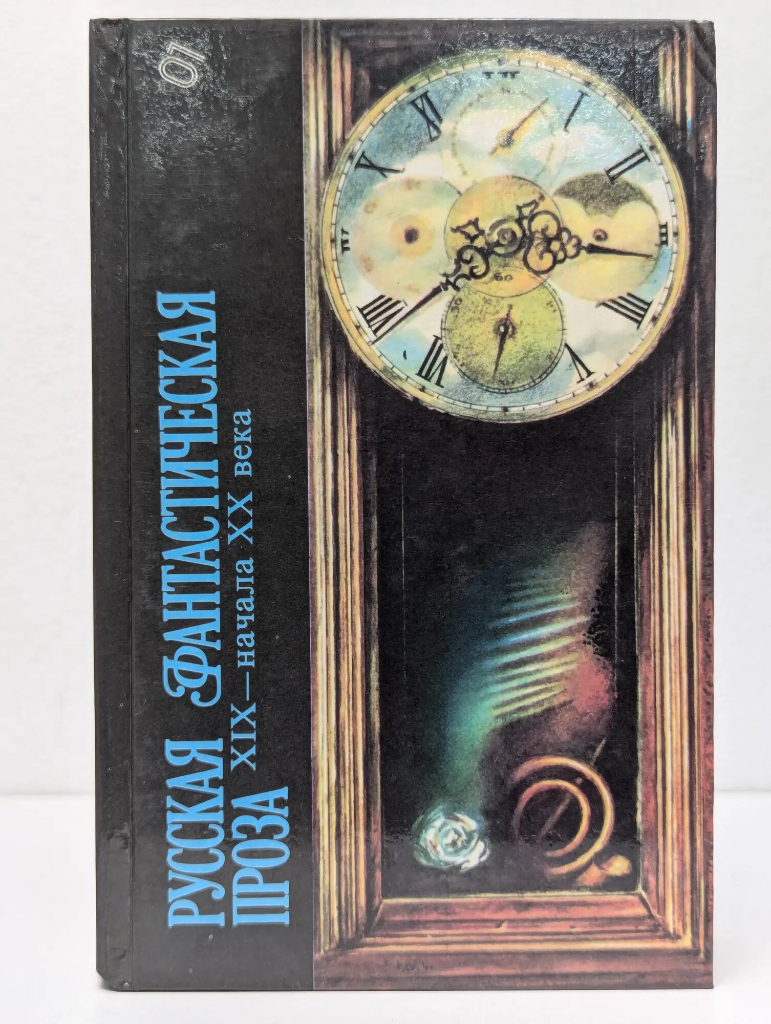 Библиотека фантастики. В 24 томах. Том 1. Русская фантастическая проза XIX - начала XX века Сборник 1986