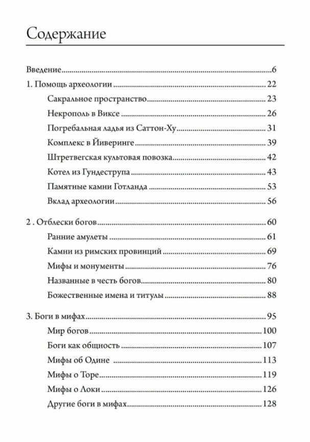 Утерянные боги Севера — фото 1
